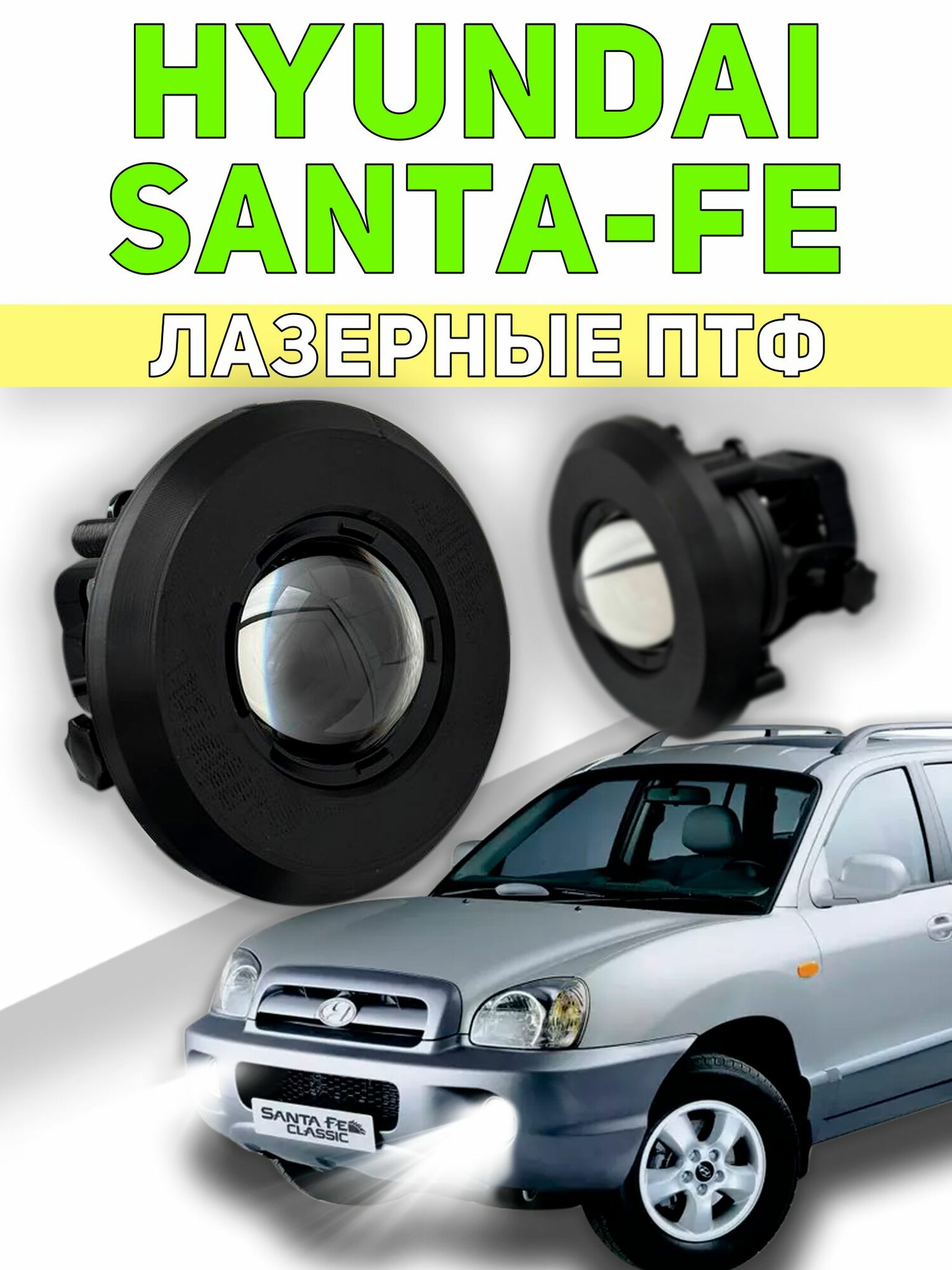 Лазерные птф Hyundai Santa Fe 1 Classic (2000-2013) светодиодные противотуманные фары для хендай санта фе классик 1 белый свет
