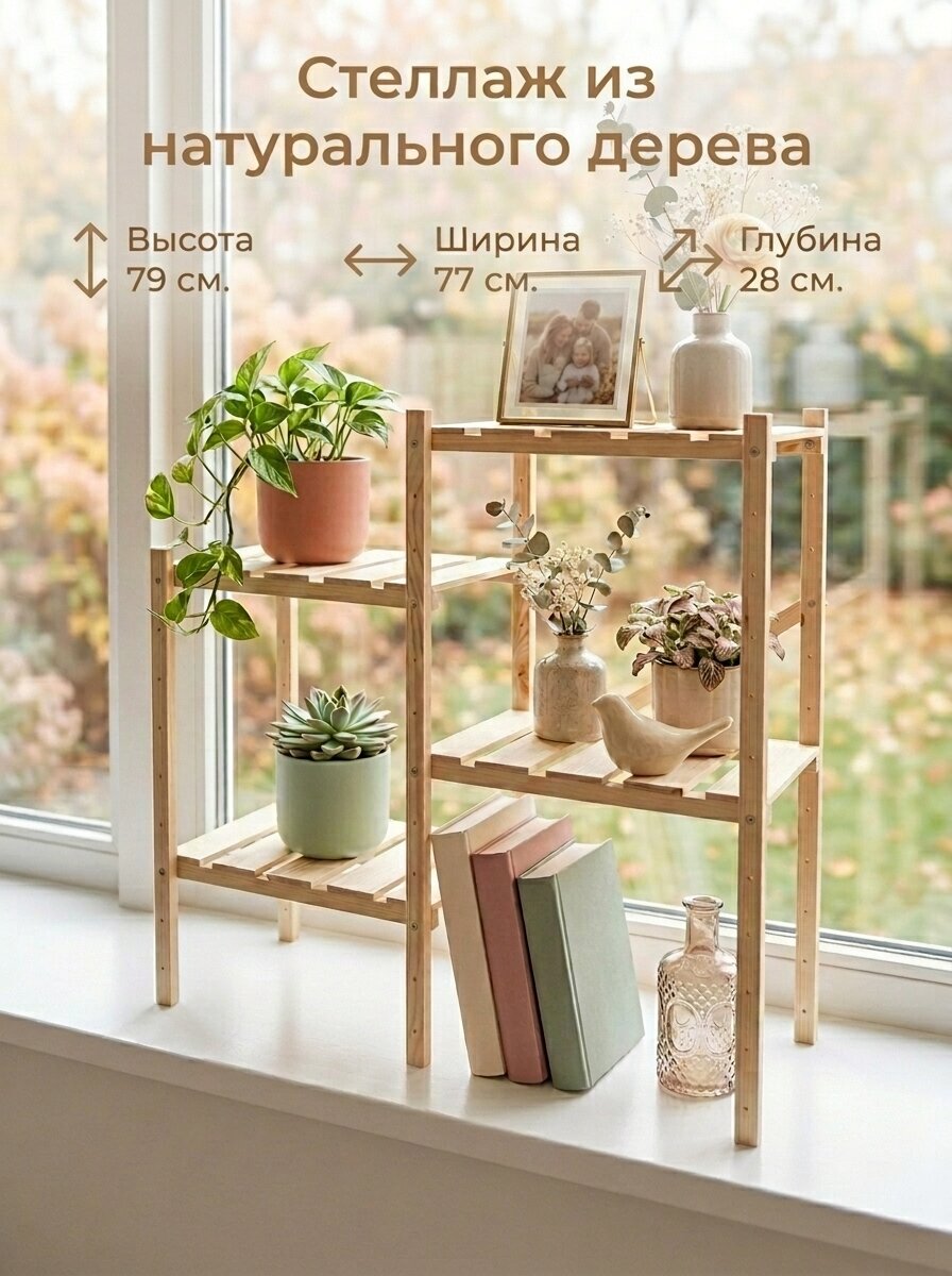 Стеллаж деревянный для дома 79х77х28 см / Этажерка деревянная на 4 полки две секции