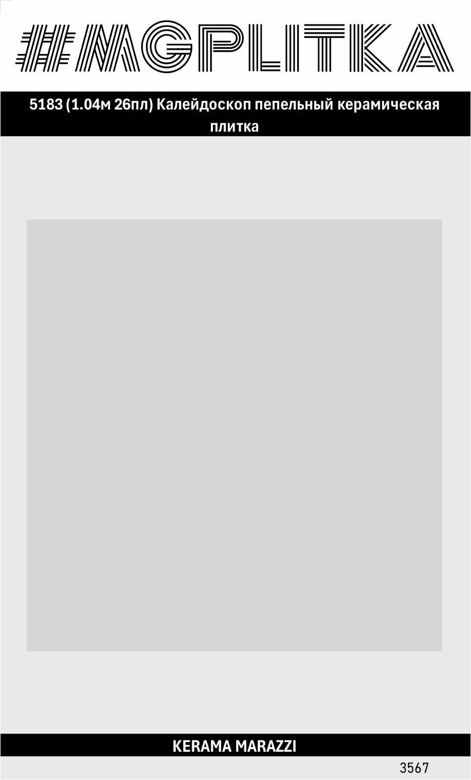 Керамическая плитка KERAMA MARAZZI 5183 Калейдоскоп пепельный 20х20 кор. 1,04кв. м./26шт Цена за 1/уп