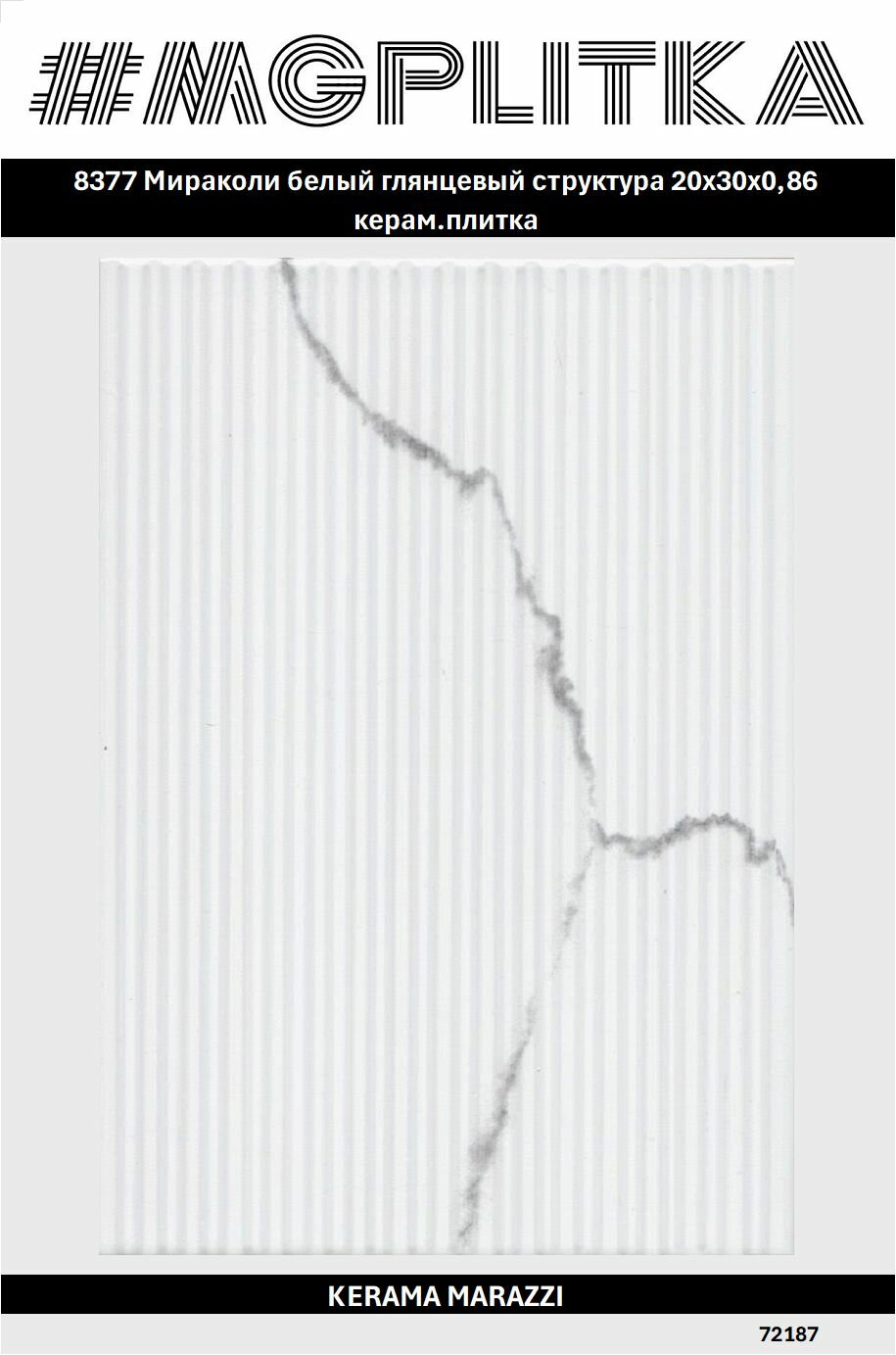 Керамическая плитка KERAMA MARAZZI 8377 Мираколи белый глянцевый структура 20x30x0,86 Цена за 1/уп