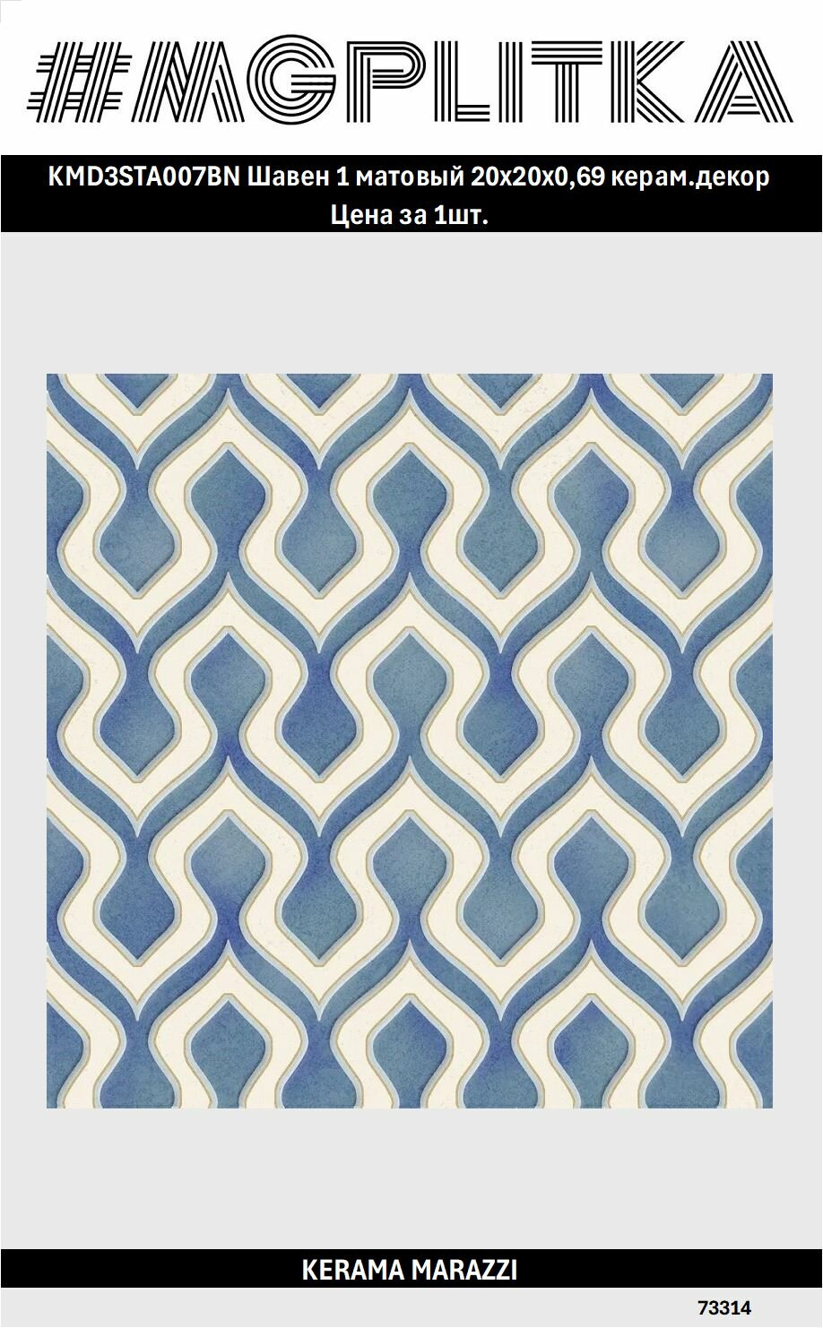 Керамическая плитка KERAMA MARAZZI KMD3STA007BN Декор Шавен 1 матовый 20x20x0,69 Цена за 1/шт