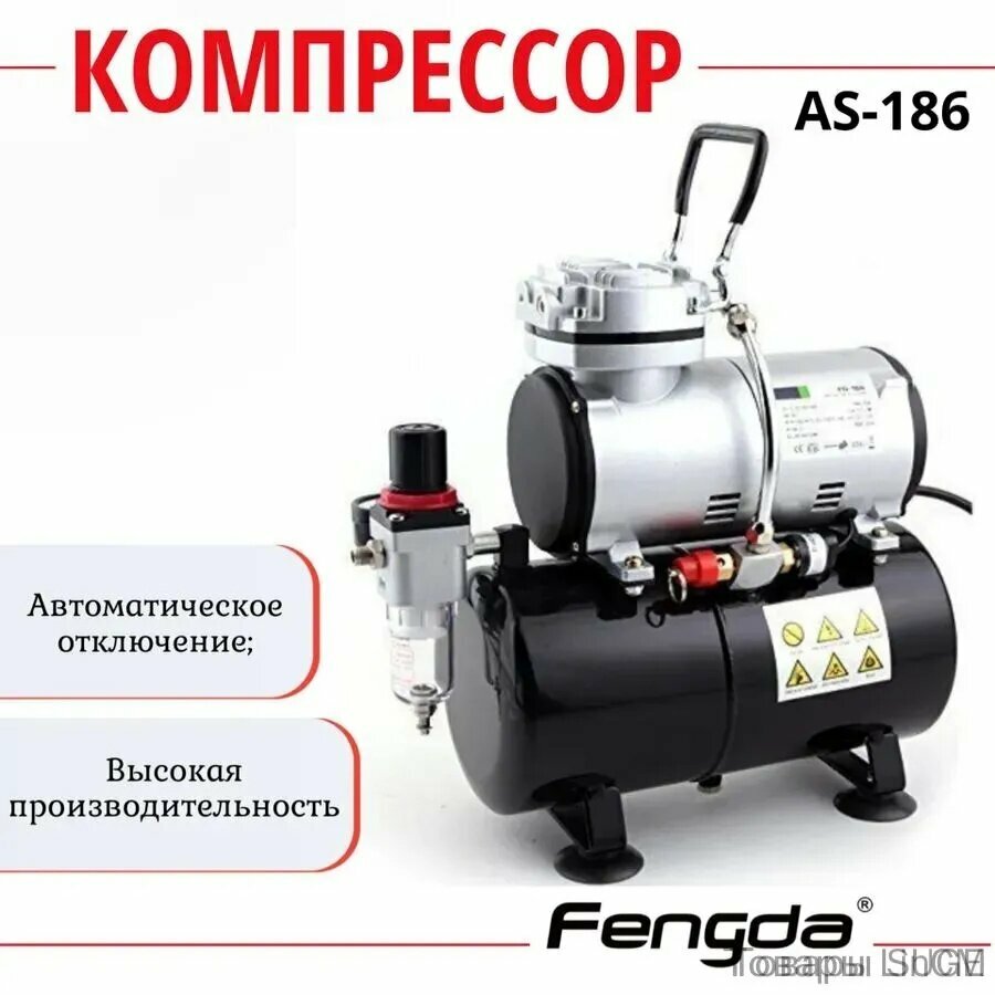 Компрессор для аэрографа FENGDA AS-186