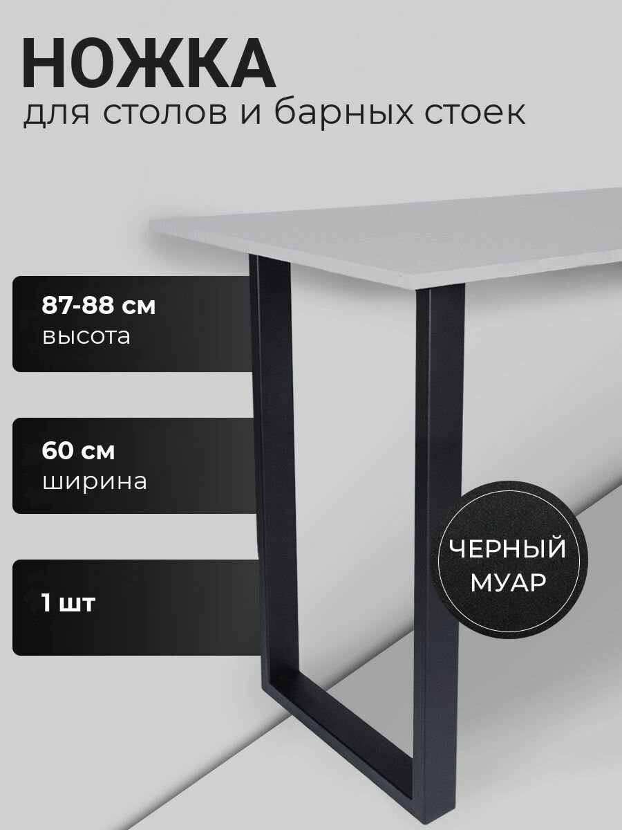 Подстолье для барной стойки, обеденного, кухонного, письменного, компьютерного стола в стиле лофт 87x60см, из металлической профильной трубы 60х30x1,5мм.