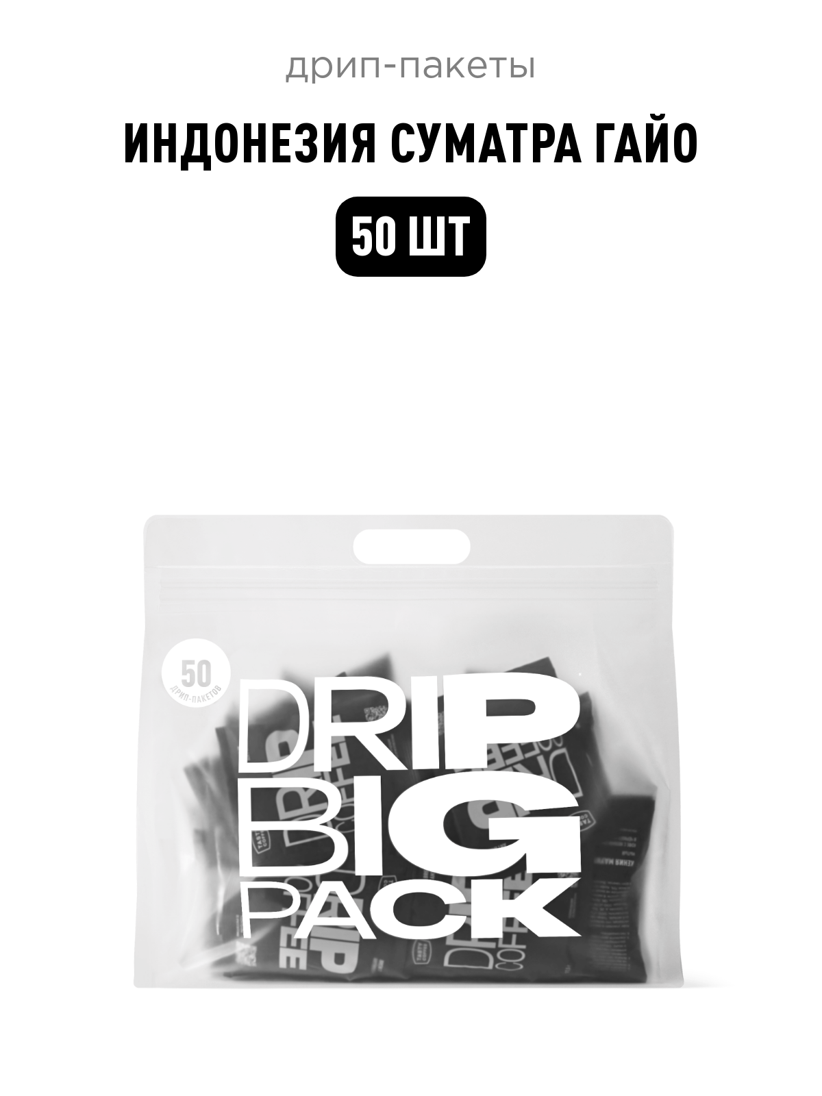 Кофе в дрип-пакетах Индонезия Суматра Гайо Tasty Coffee, 50 шт