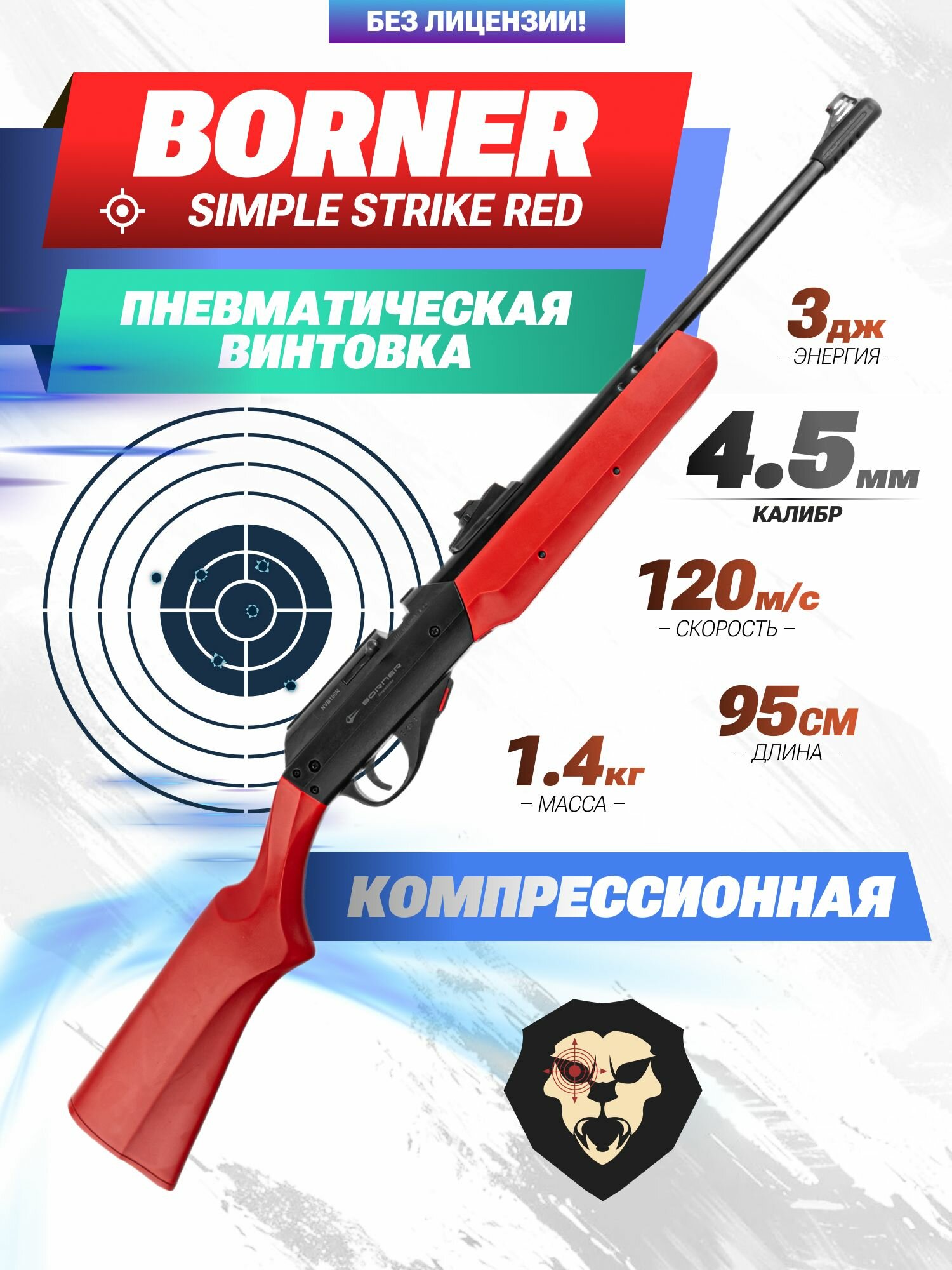 Пневматическая винтовка Borner Simple Strike Red 4.5 мм (3 Дж, красный)