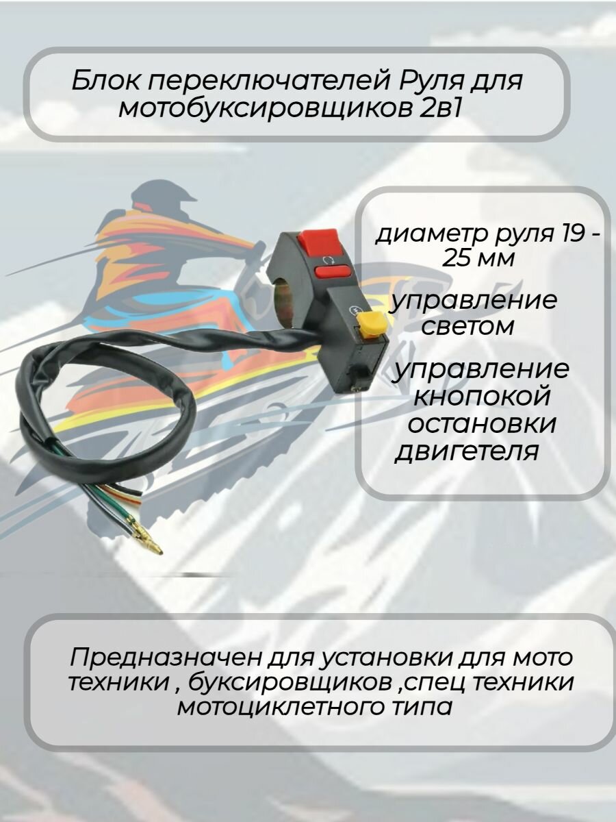 Блок переключателей руля для мотобуксировщиков 2в1 стоп-свет