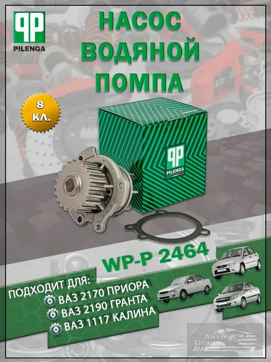 Насос водяной ВАЗ-2190 Granta, Priora двигатель 8кл 1.6