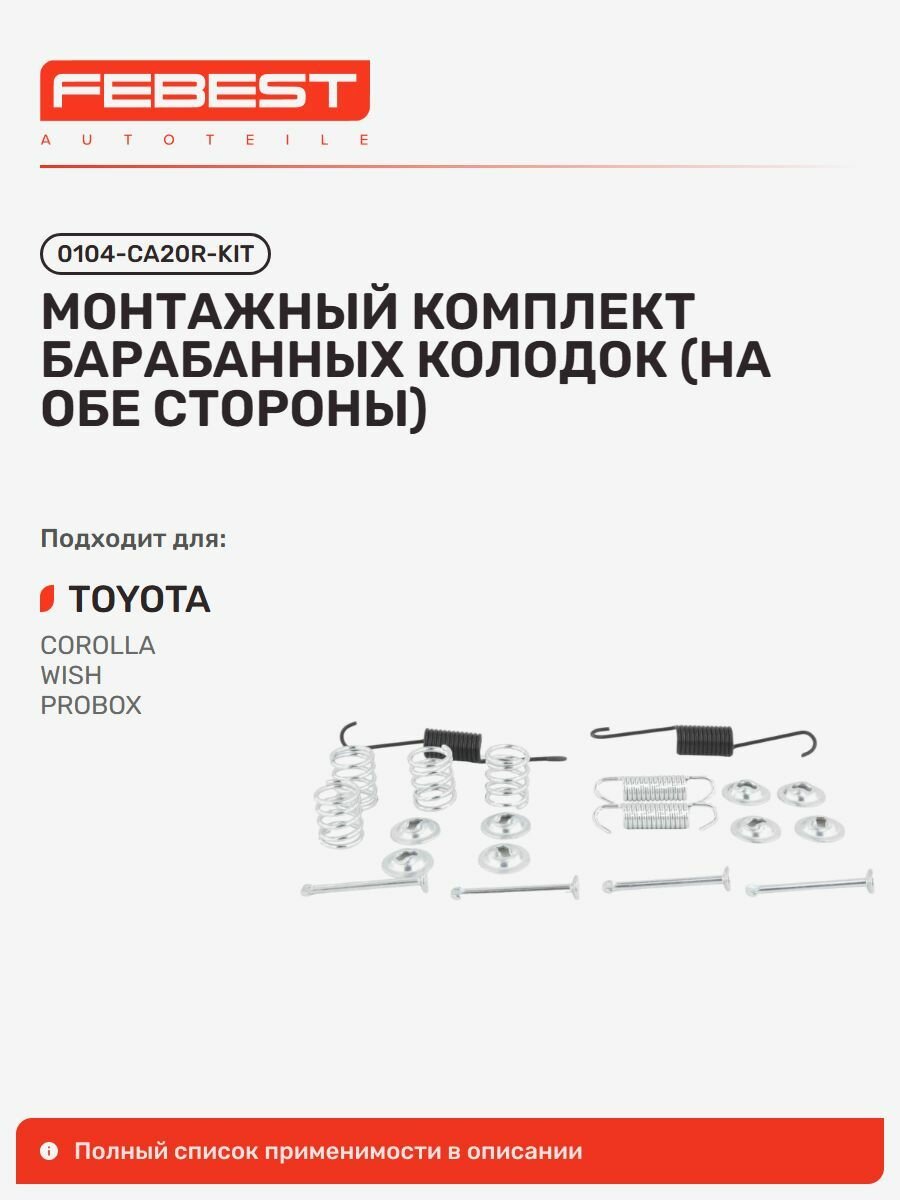 Монтажный комплект барабанных колодок Toyota Тойота Corolla AXIO Fielder Королла, Corolla, Corolla Altis, WISH Виш, RAV4, Corolla Spacio, AQUA, Ractis, NOAH VOXY, Sienta 0104-CA20R-KIT