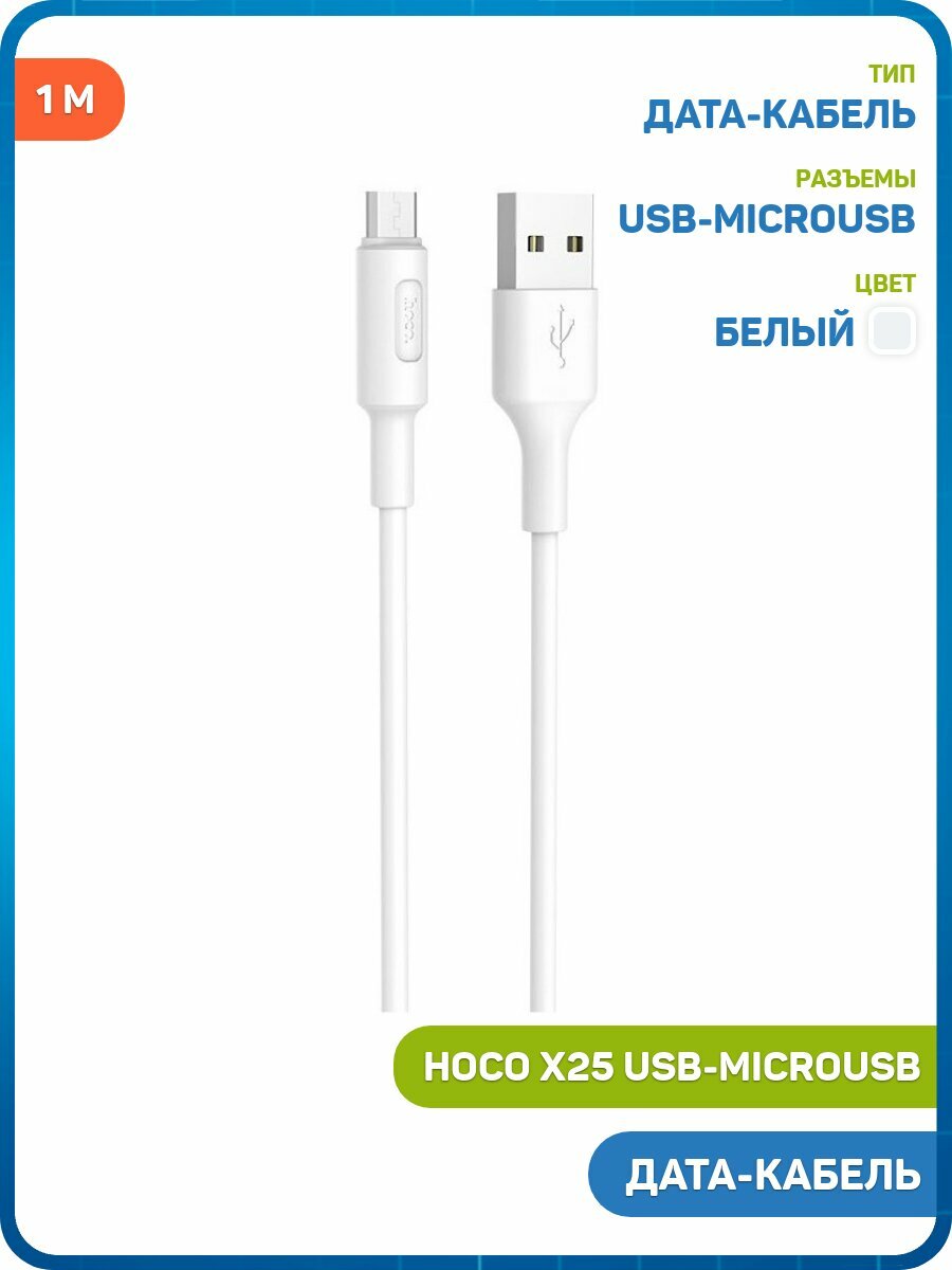 Дата-кабель Hoco X25 USB-MicroUSB, 1 м, белый
