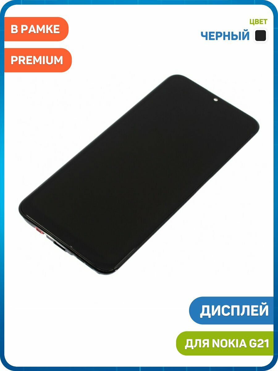 Дисплей для Nokia G21 (в сборе с тачскрином) в рамке, черный, AAA