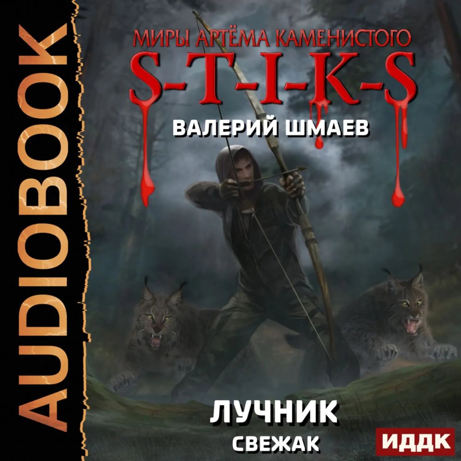 Лучник (свежак) [Аудиокнига]