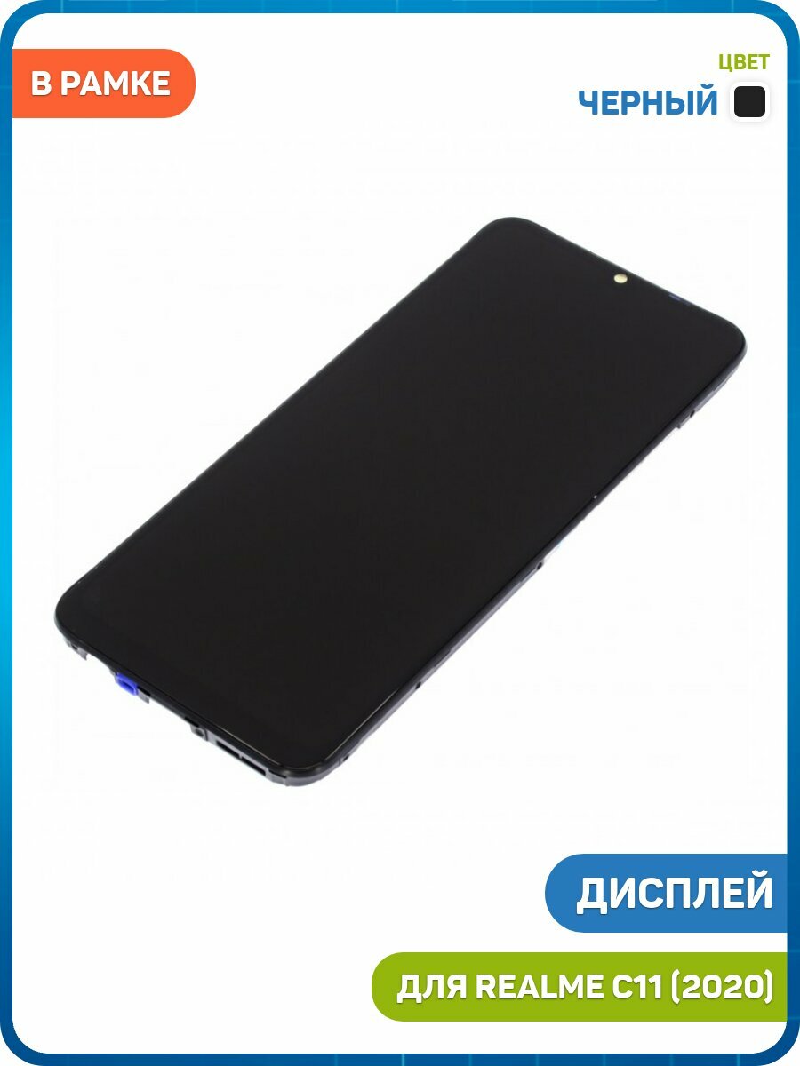 Дисплей для Realme C11 (2020) (в сборе с тачскрином) в рамке, черный