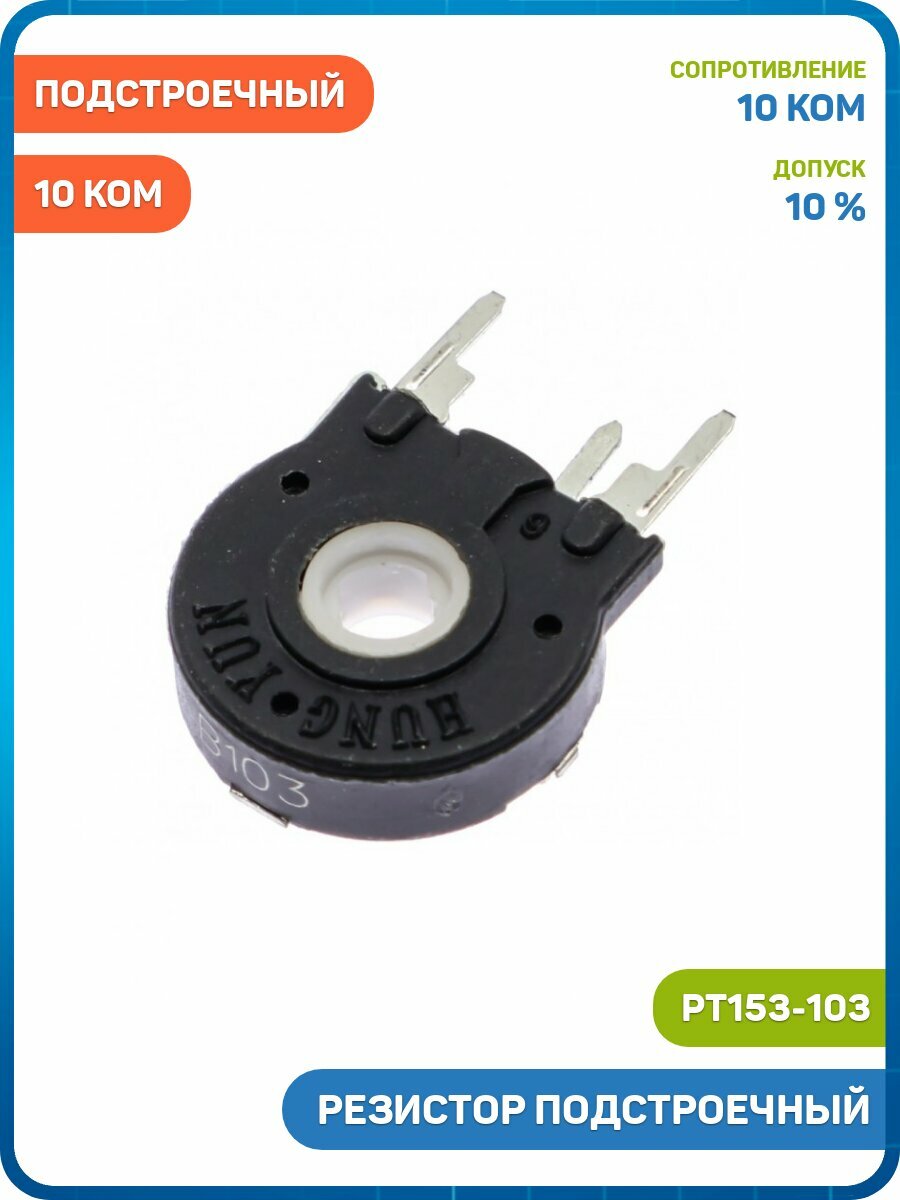 Резистор подстроечный 10 кОм 10% (PT153-103)