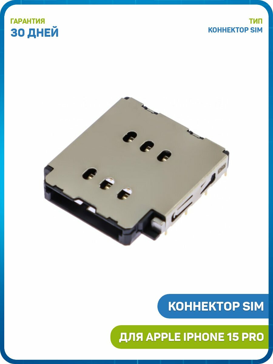 Коннектор сим карты (1 SIM) для Apple iPhone 15 Pro