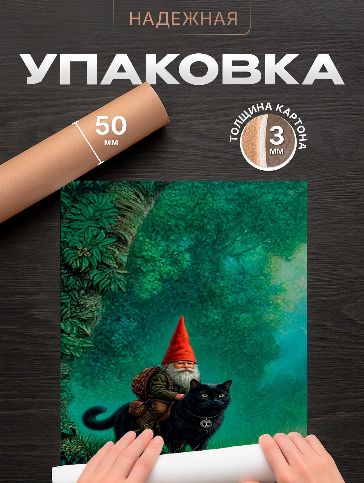 Плакат-мем "Гном на коте" — фото 1