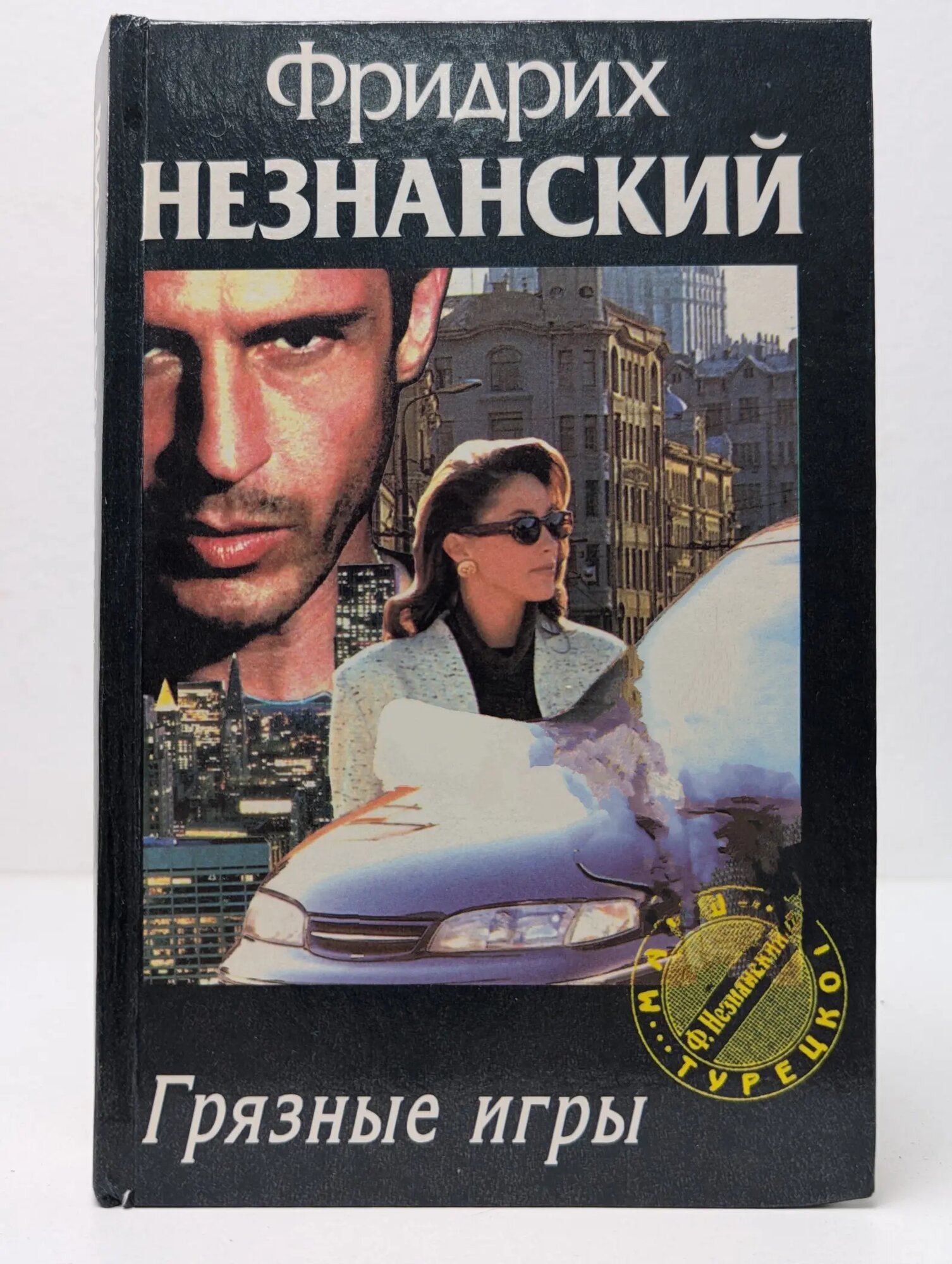 Марш Турецкого. Грязные игры Незнанский Фридрих Евсеевич 1998