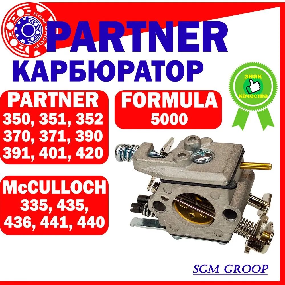 Карбюратор для бензопилы PARTNER 350, 351, 370, 371, 420, 421
