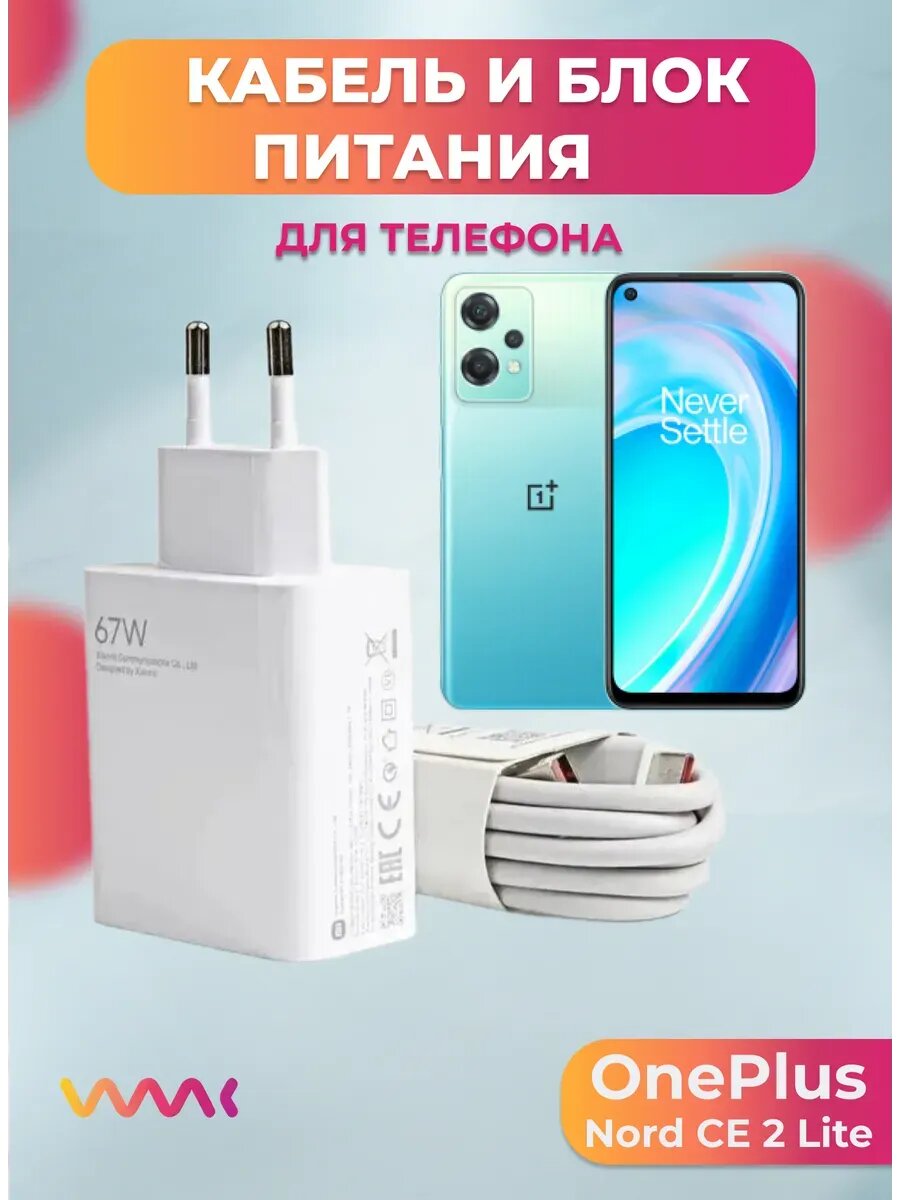 Комплект для OnePlus Nord CE 2 Lite блок питания и кабель