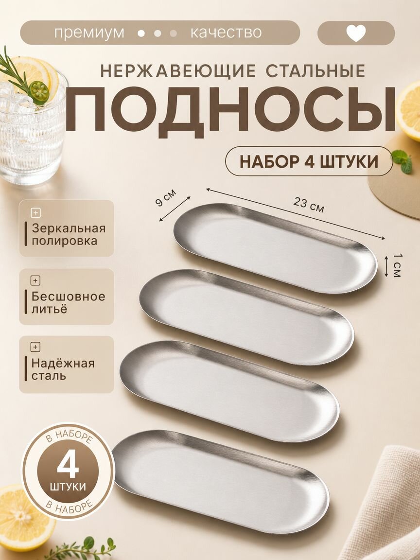 Набор из 4 серебристых подносов из нержавеющей стали-M