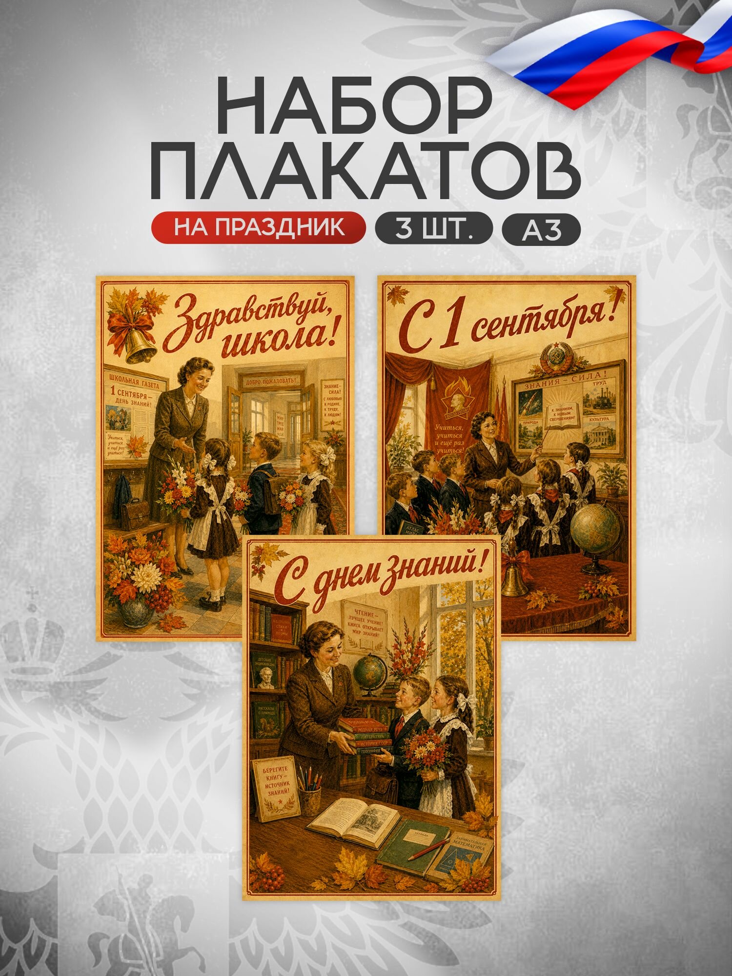 Плакаты на 1 сентября в школу