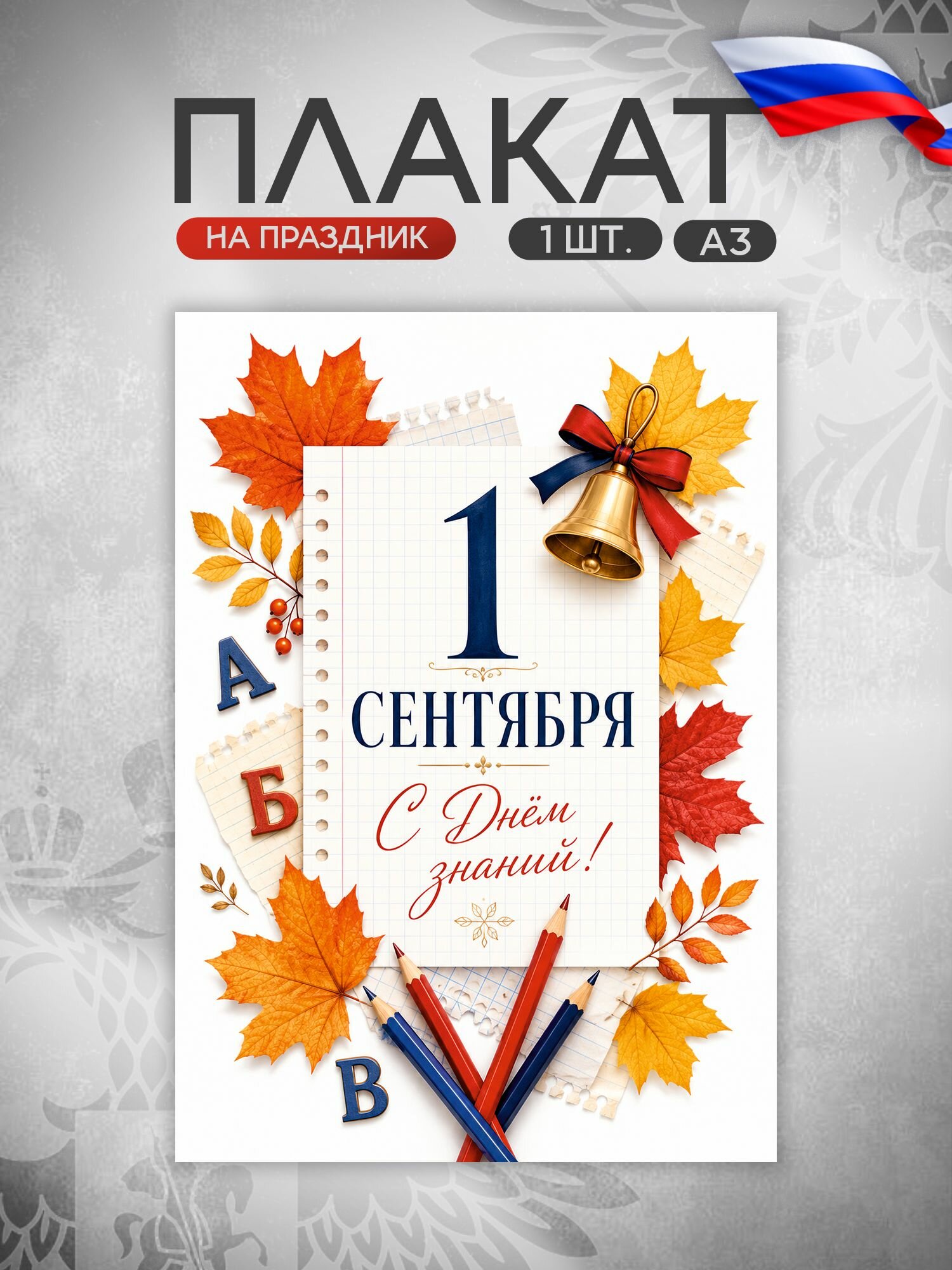 Плакат 1 сентября День знаний