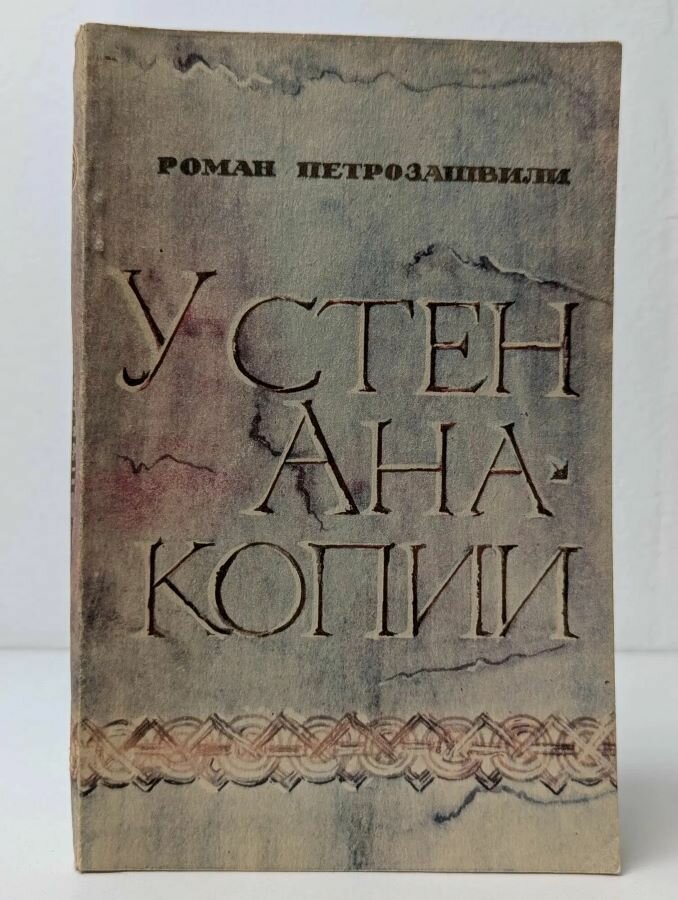 У стен Анакопии
