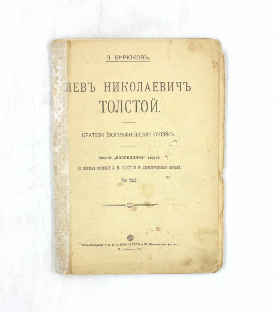 Лев Николаевич Толстой. Краткий биографический очерк