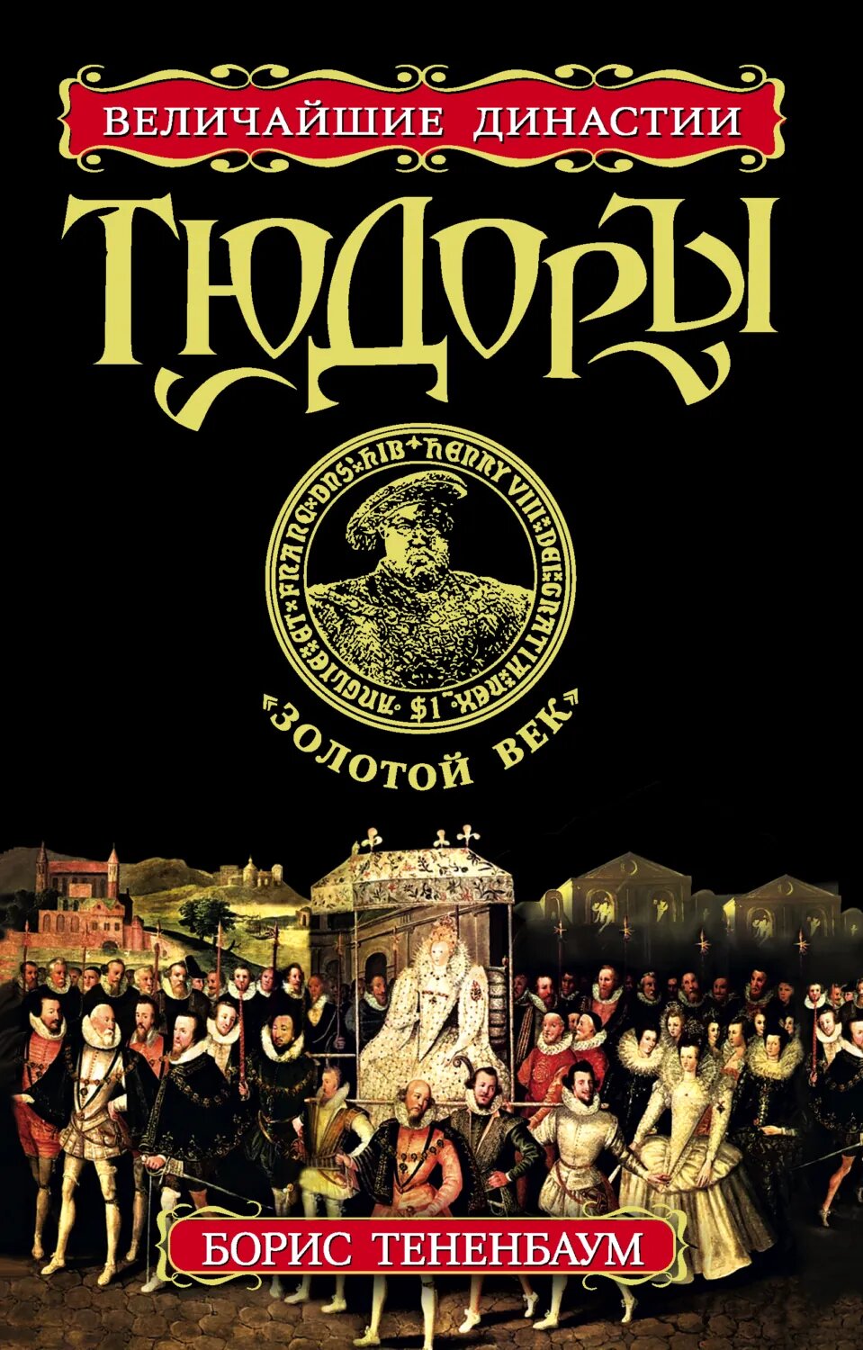 Тюдоры. «Золотой век» [Цифровая книга]