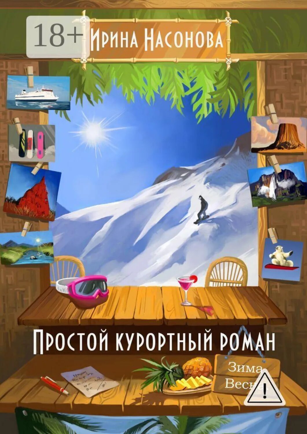 Простой курортный роман. Зима. Весна [Цифровая книга]