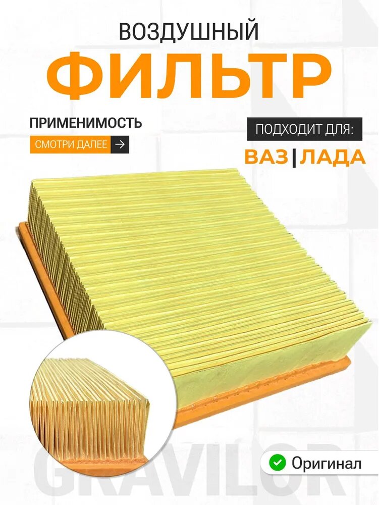 Фильтр воздушный подходит для ВАЗ инжектор 2107, 2112, 2114 , Нива, Калина, Приора, Гранта, с металической сеткой