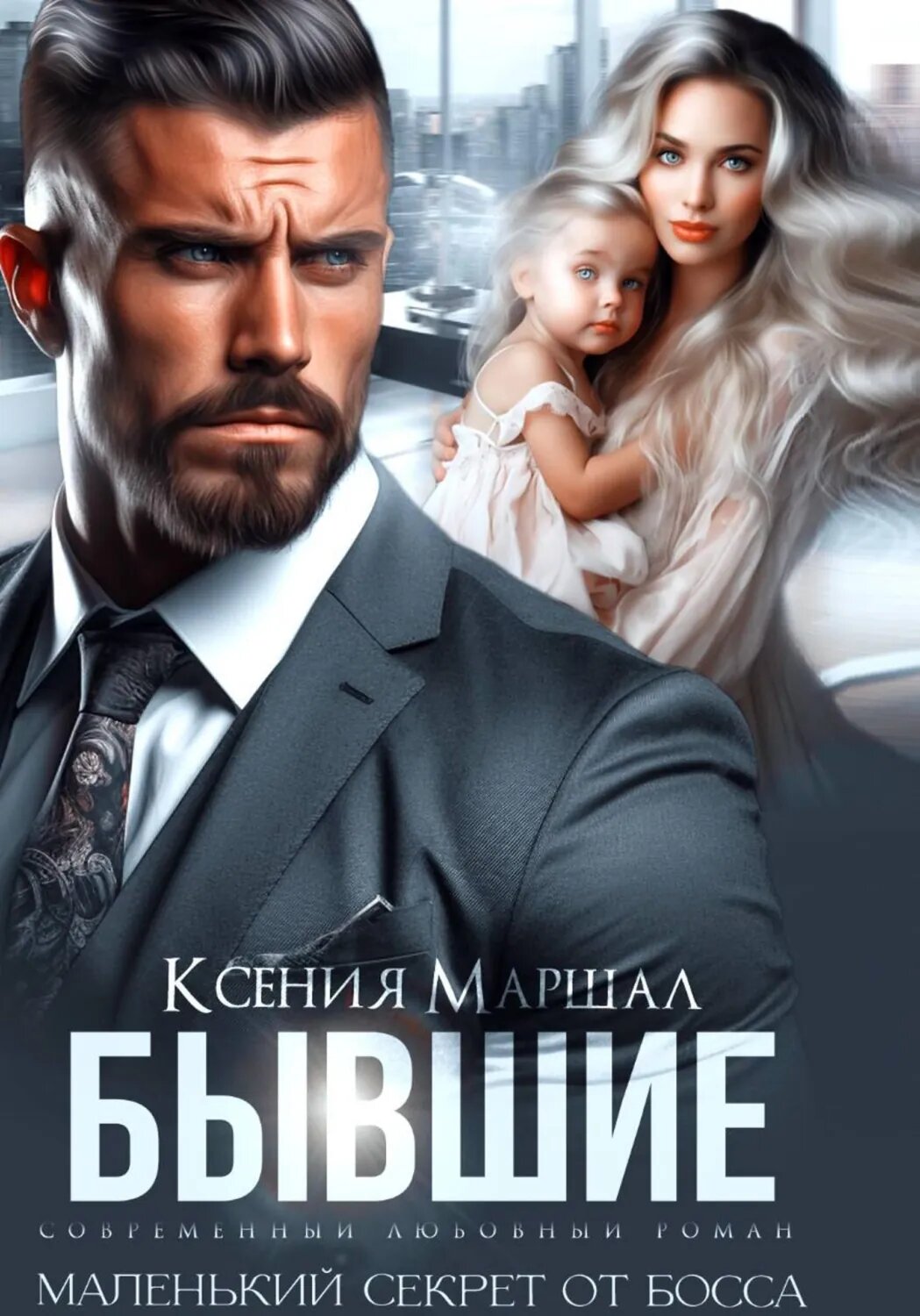 Бывшие. Маленький секрет от босса [Цифровая книга]