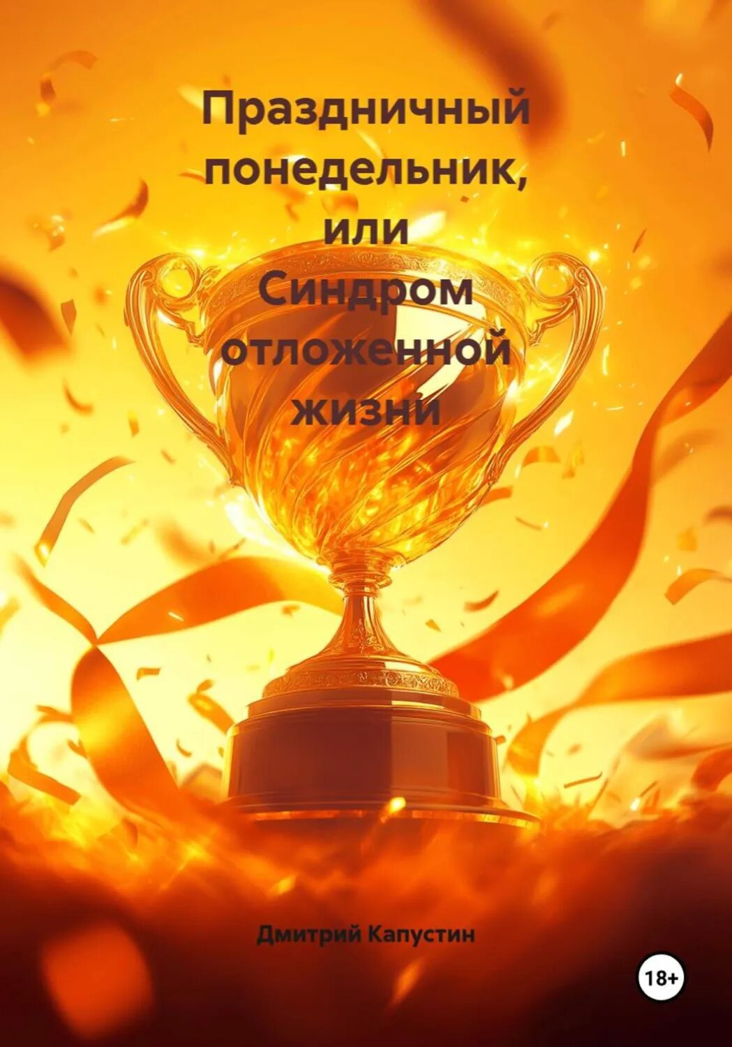 Праздничный понедельник, или Синдром отложенной жизни [Цифровая книга]