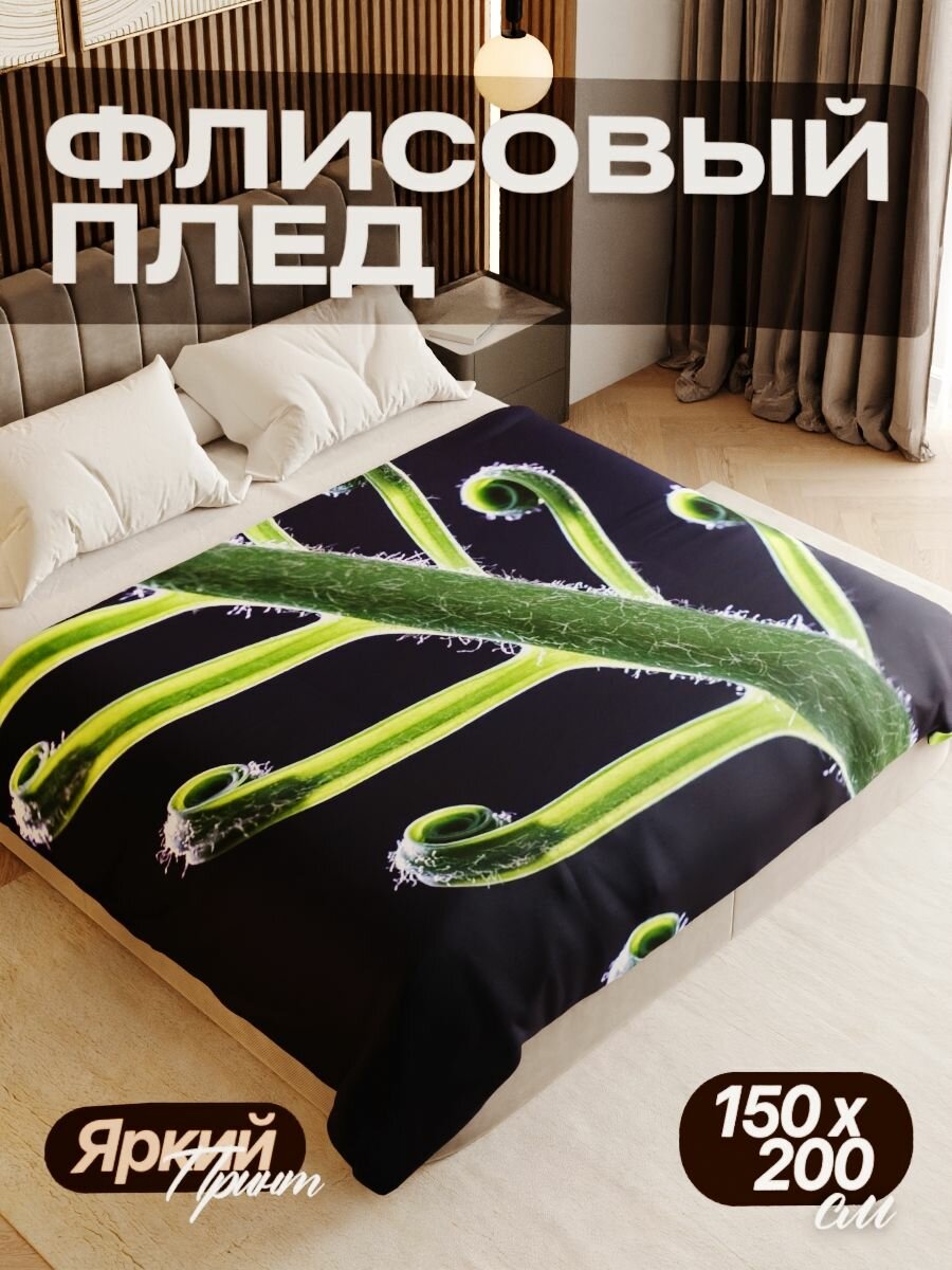 Плед флисовый 150х200 см мягкий теплый покрывало для дома