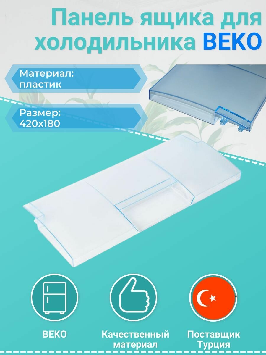 Панель откидная для холодильника 180x420мм Беко, Веко (Beko) 4551630600