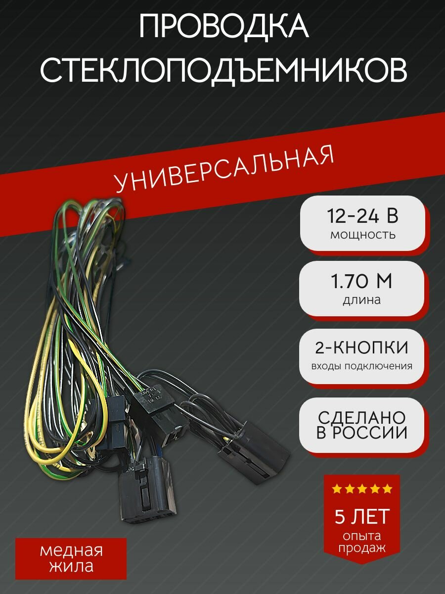 Проводка передних стеклоподъемников 2 клавиши дублирующая, Жгут проводки стеклоподъемника Gazel, LADA 2108, 2110, 2115, Универсальная на две кнопки