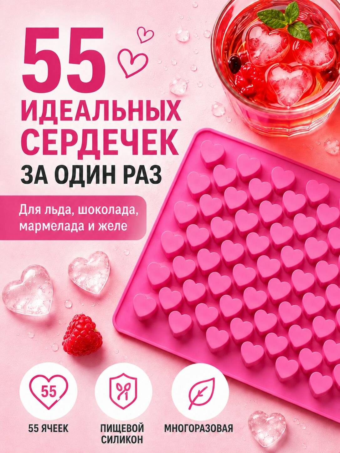 Силиконовая форма для льда в виде сердечек 55 ячеек, форма для шоколада, маремелада и конфет