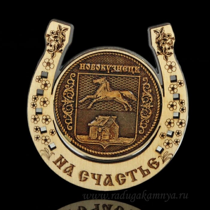 Магнит из бересты г. Новокузнецк "Герб"подкова 77*82мм вставка серебро