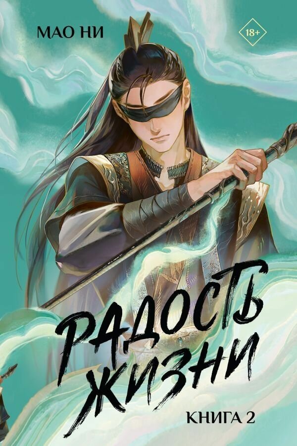 Мао Ни: Радость жизни. Книга 2. Серия Хиты Китая Издательство АСТ