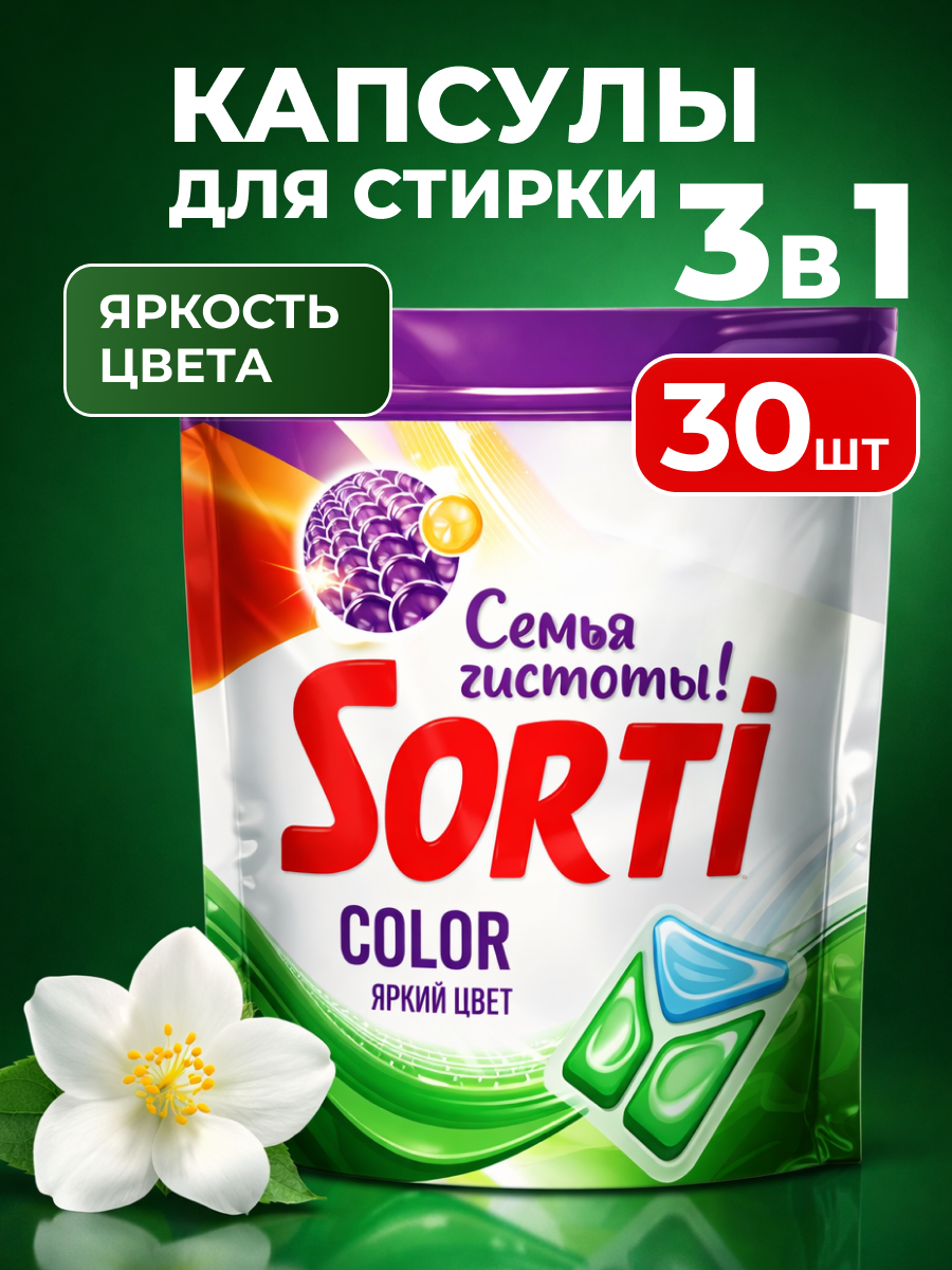 Капсулы для стирки Sorti Color, 30 шт, для цветных вещей, без хлора и фосфатов