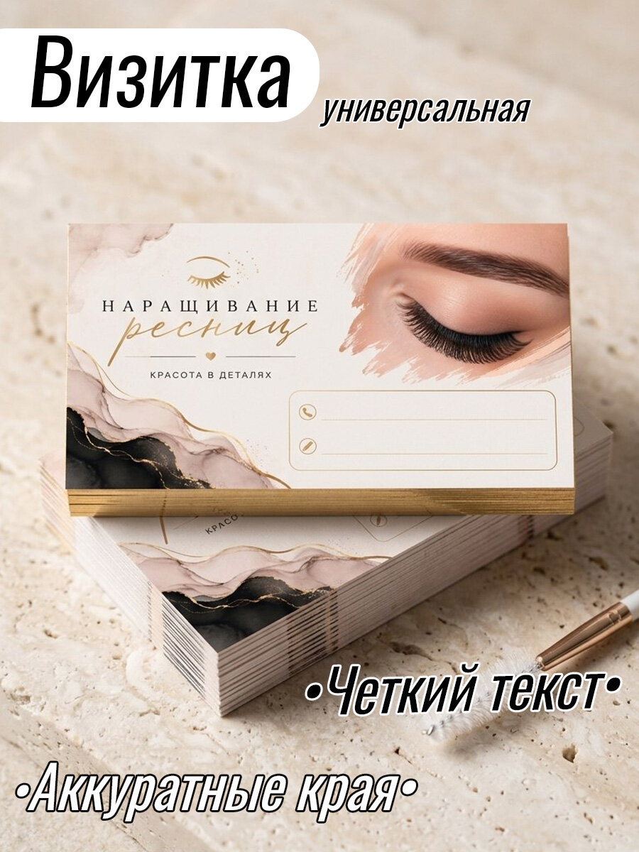Визитки универсальные - Наращивание ресниц