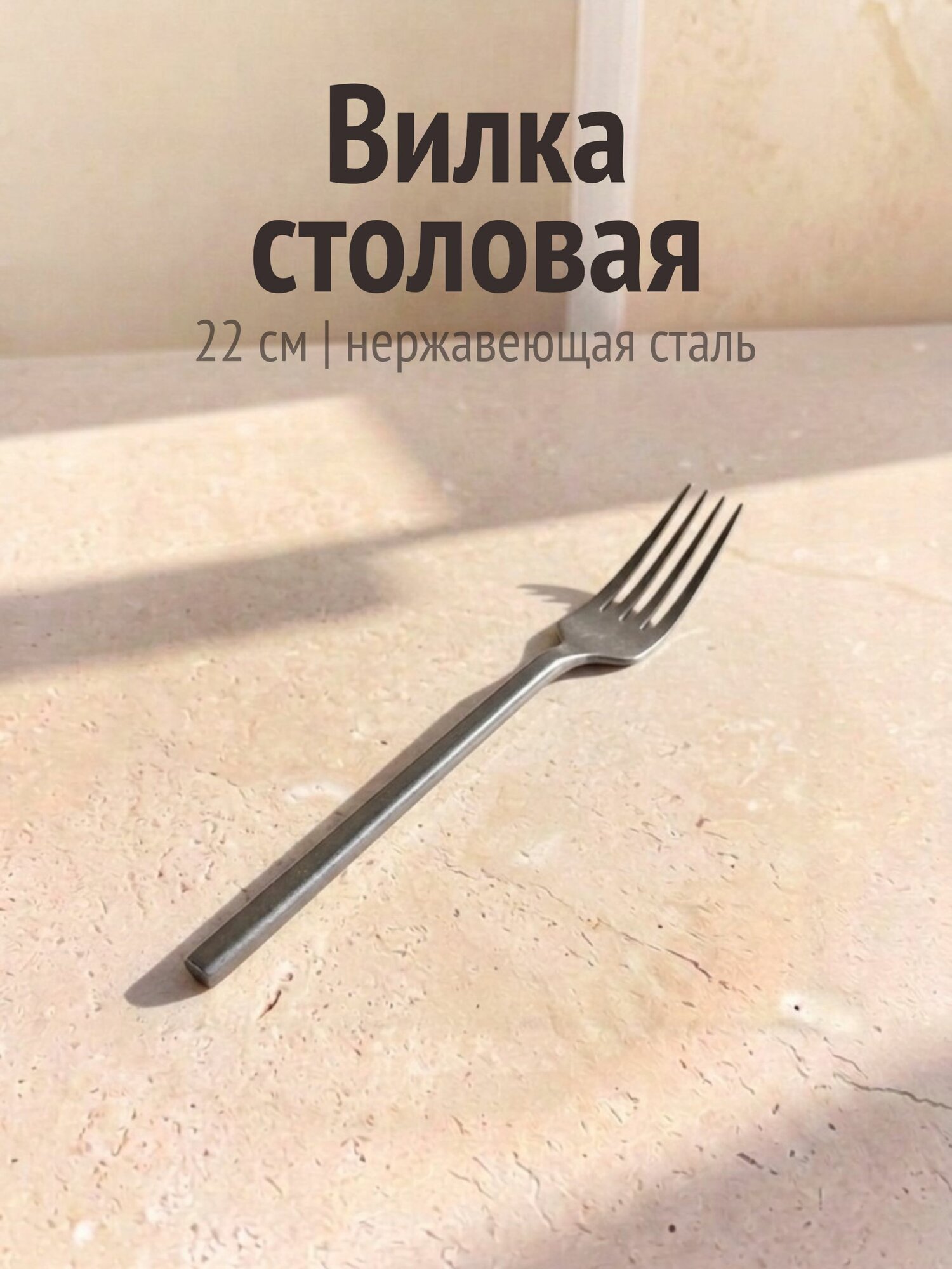 Вилка столовая, Herdmar, Desire, 22 см, нержавеющая сталь 18/10, Португалия