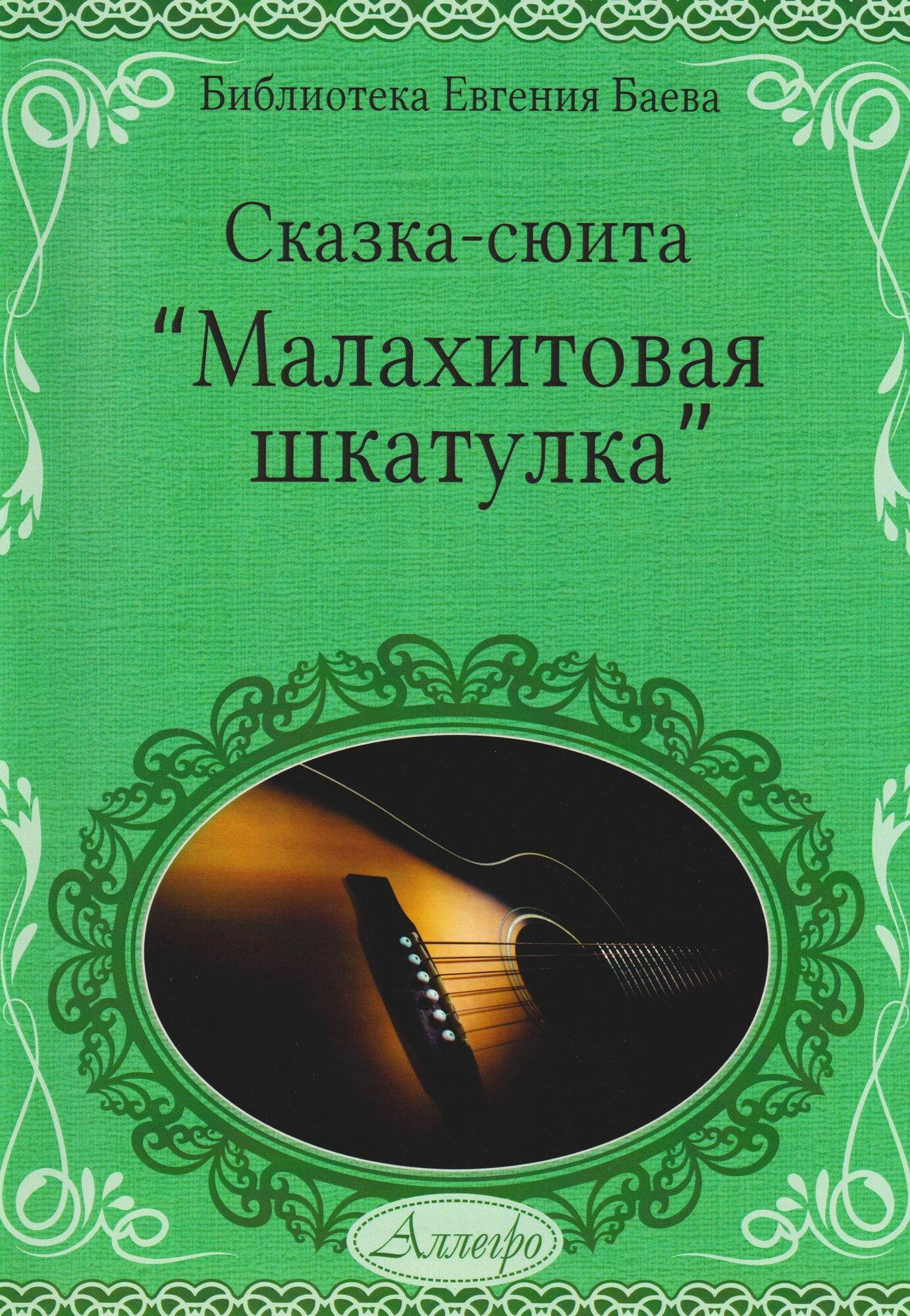 Е. Баев. Малахитовая шкатулка. Сказка-сюита для гитары в семи частях. Нотный сборник