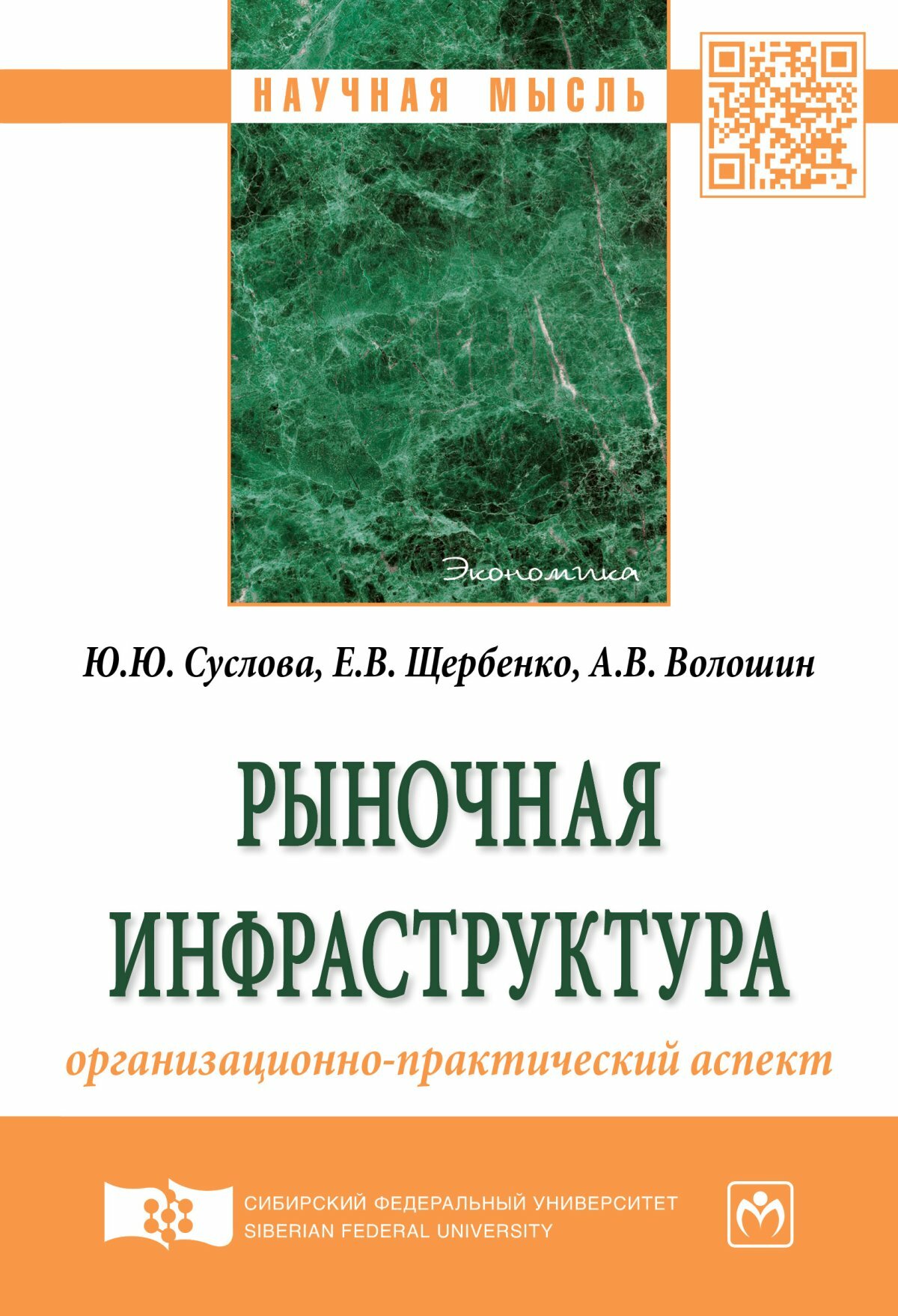 Рыночная инфраструктура: организационно-практический аспект. Суслова Ю. Ю, Щербенко Е. В, Волошин А. В. 2023г, 159с.