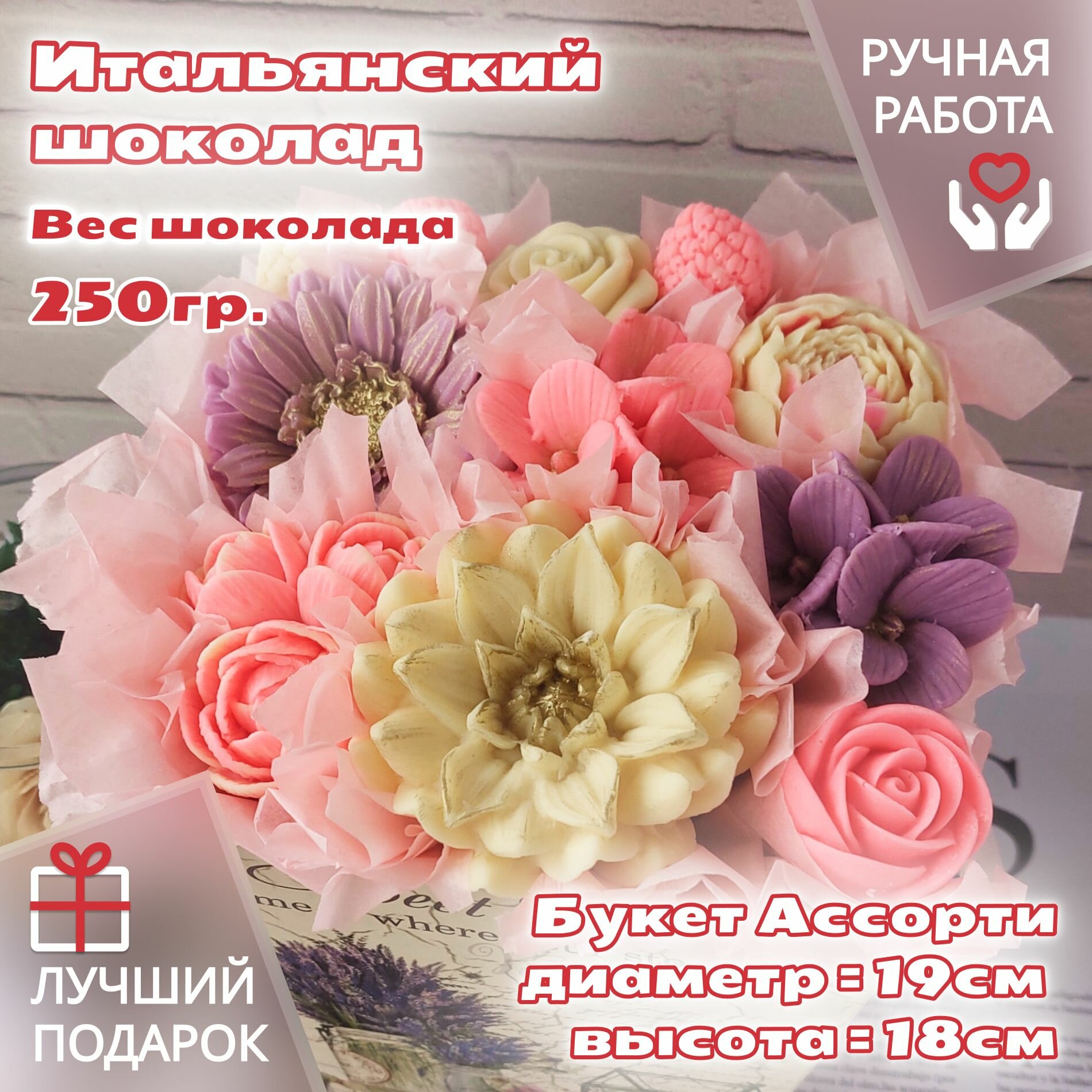 Шоколадный букет "Ассорти" из итальянского шоколада