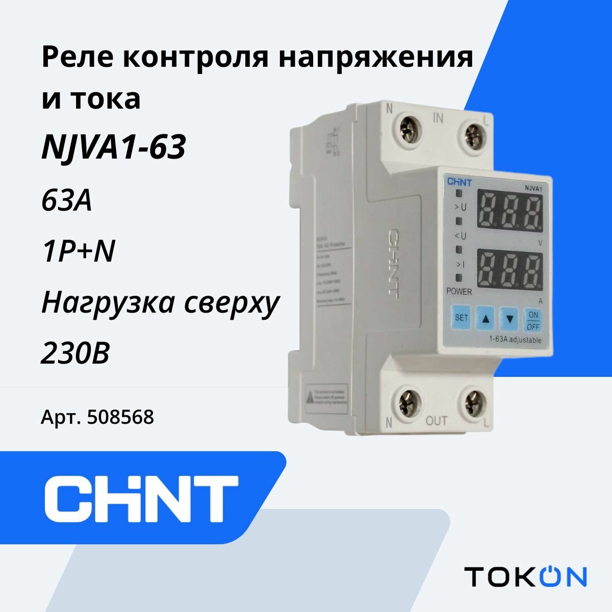 CHINT Реле контроля напряжения и тока NJVA1-63 1P+N 63A нагрузка сверху 508568