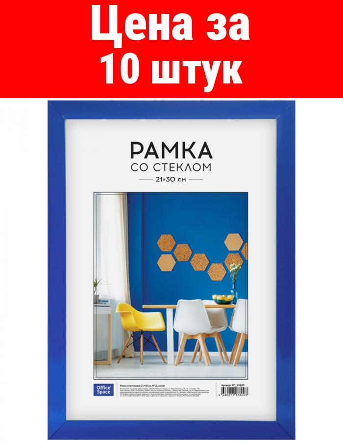 Комплект 10 шт, Рамка пластиковая 21*30см, OfficeSpace, №12, синяя