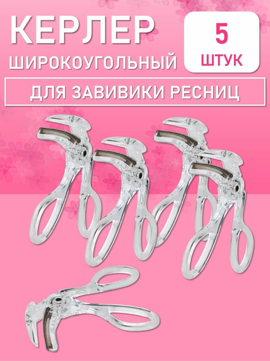 Керлер в коробке для завивки ресниц Хixi 5 шт