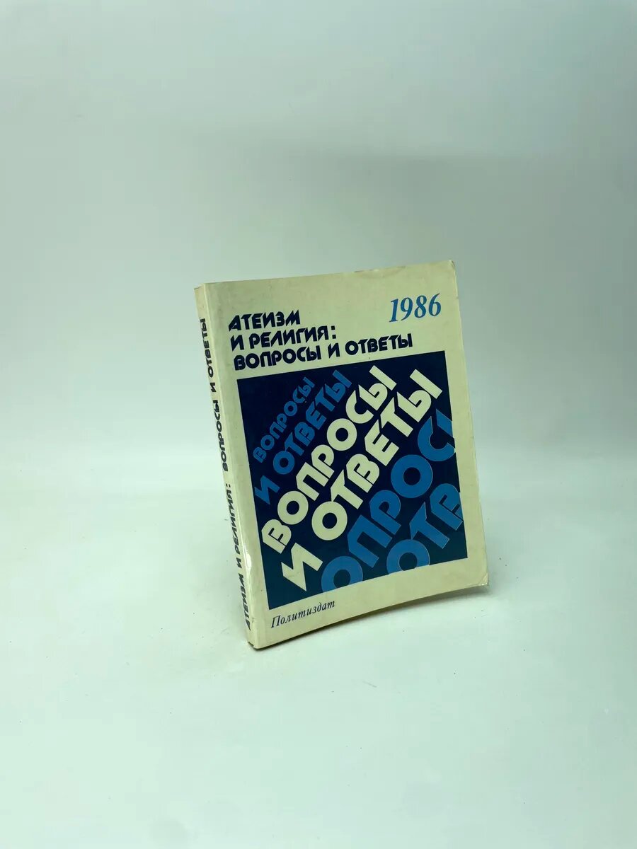 Атеизм и религия: вопросы и ответы 1986