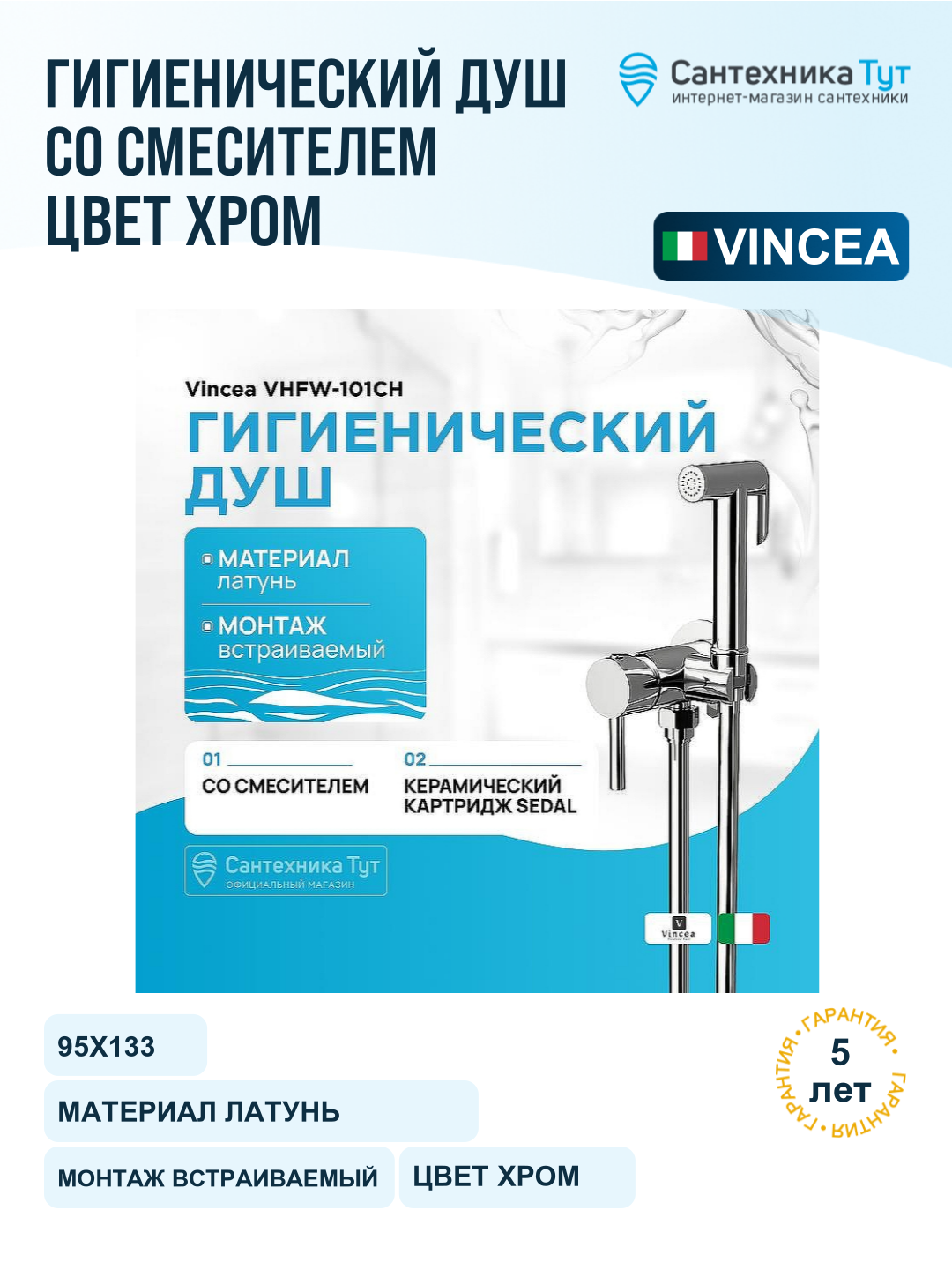 Гигиенический душ со смесителем Vincea VHFW-101CH Хром