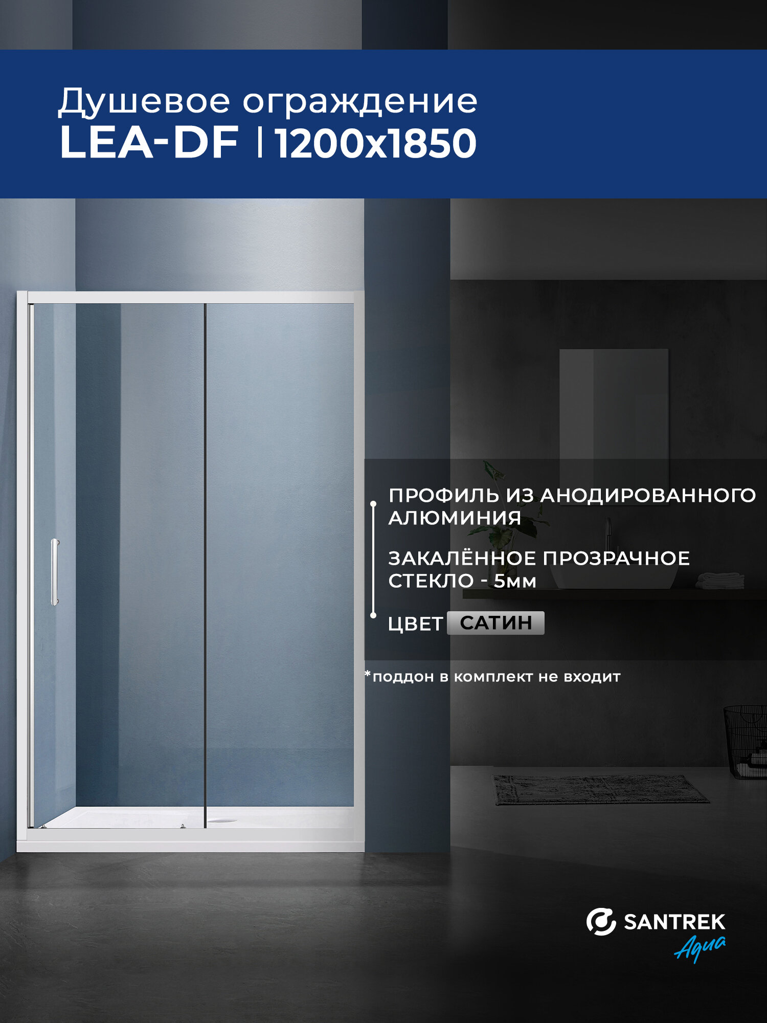 Душевое ограждение дверь в нишу SANTREK Lea- DF-1200-C-Brushed 1200*1850 Прямое стекло Прозр 5мм, профиль Сатин